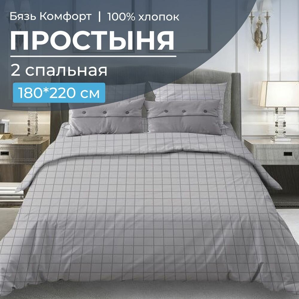 Простыня 2-спальная, бязь "Комфорт" (Таттерсол, светло-серый)