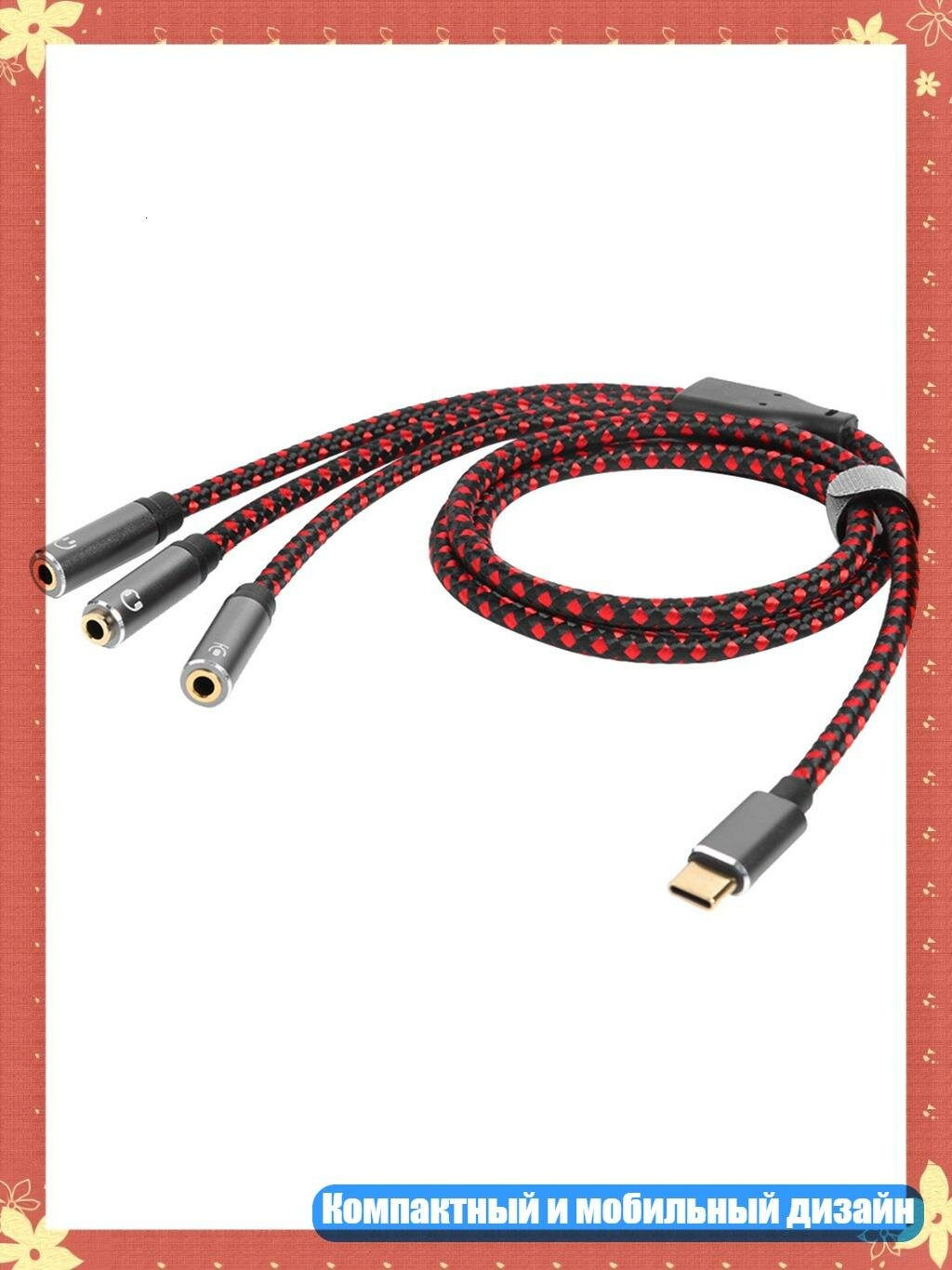 Адаптер USB-C на 3 выхода 3,5 мм, 100cm