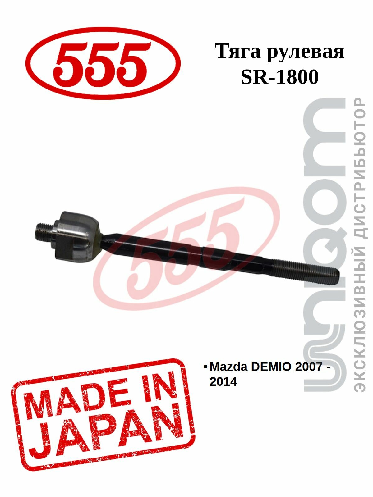 Тяга рулевая 555 SR-1800 (R/L) MAZDA2 / DEMIO (DY/DE) 03-