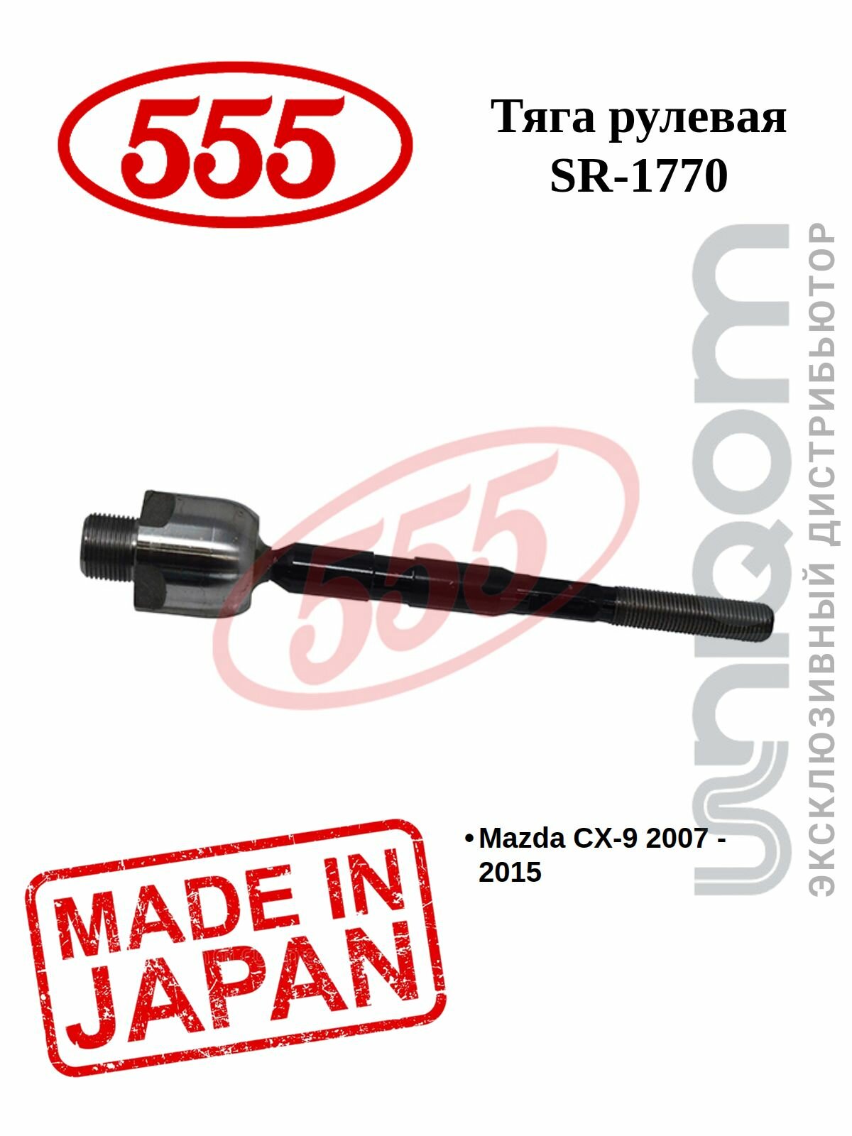 Тяга рулевая 555 передняя левая/правая SR-1770 MAZDA CX-9 TB (07-)