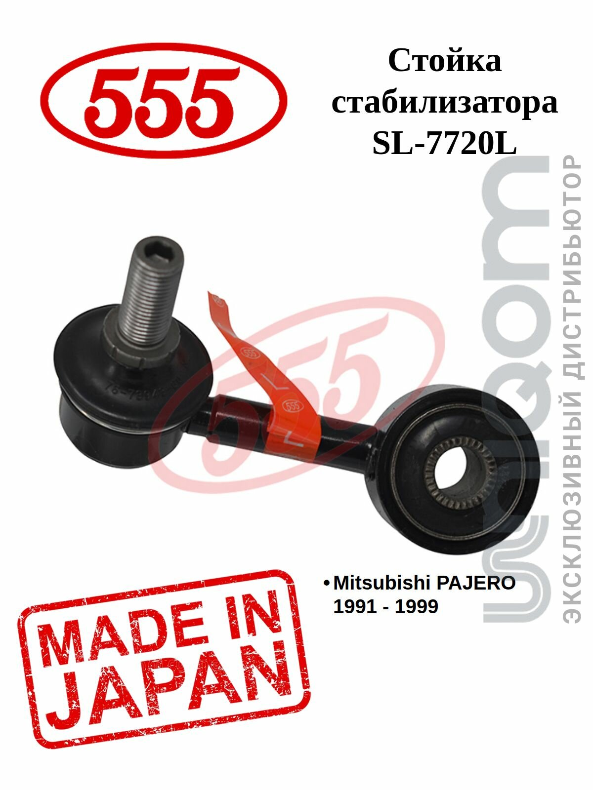 Стойка стабилизатора 555 SL-7720L PAJERO V2#/4#