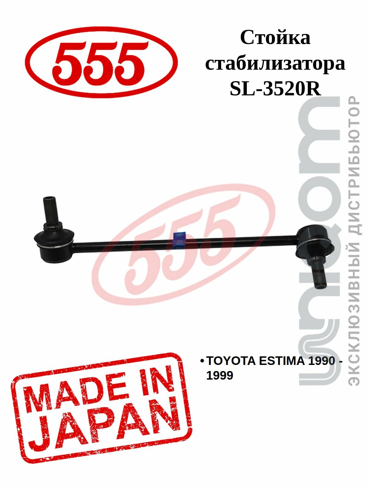 Стойка стабилизатора 555 передняя правая SL-3520R ESTIMA TCR1#/2#