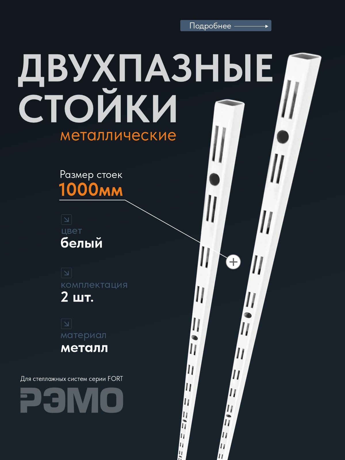 Стойки для стеллажных и гардеробных систем ФОРТ ( 2 шт.) белые