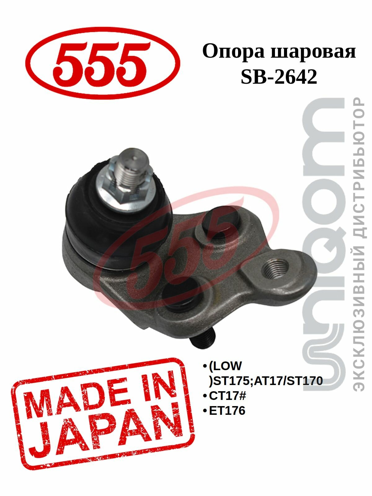 Опора шаровая 555 передняя левая/правая SB-2642 (LOW )ST175; AT17/ST170, CT17#, ET176