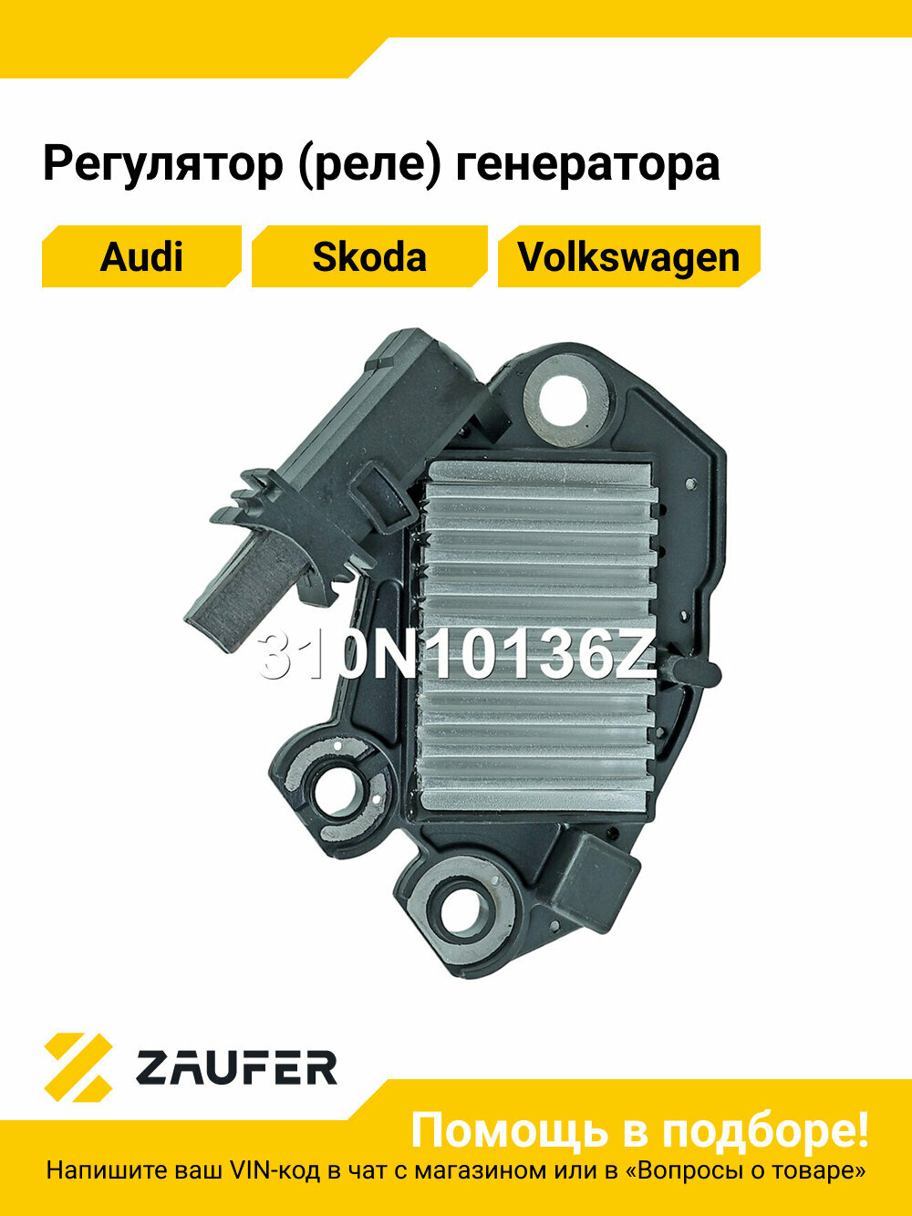 Регулятор (реле) генератора Audi A6, A8, Q7 (Ауди А6, А8, Ку7); Skoda Superb (Шкода Суперб); Volkswagen Touareg (Фольксваген Туарег)