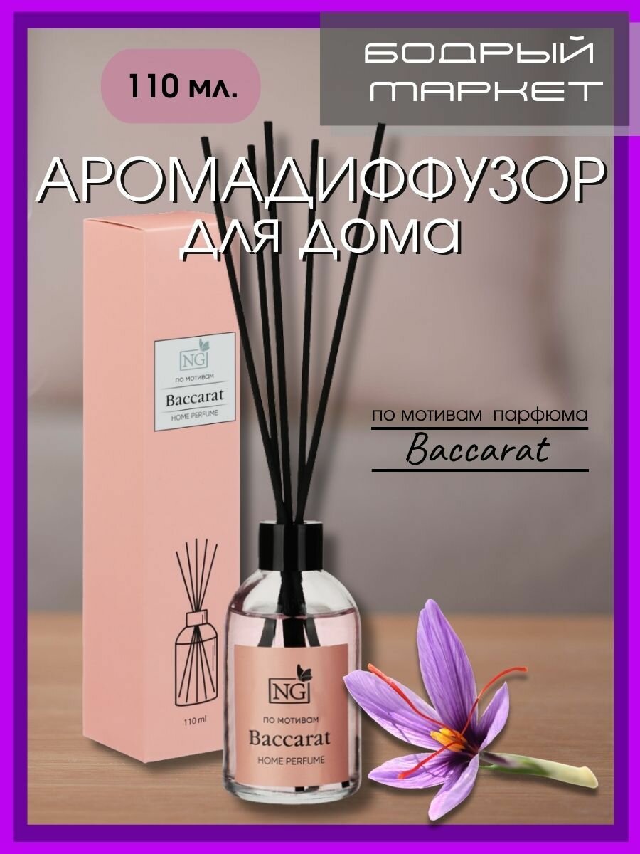 Аромадиффузор для дома NG Baccarat 110мл