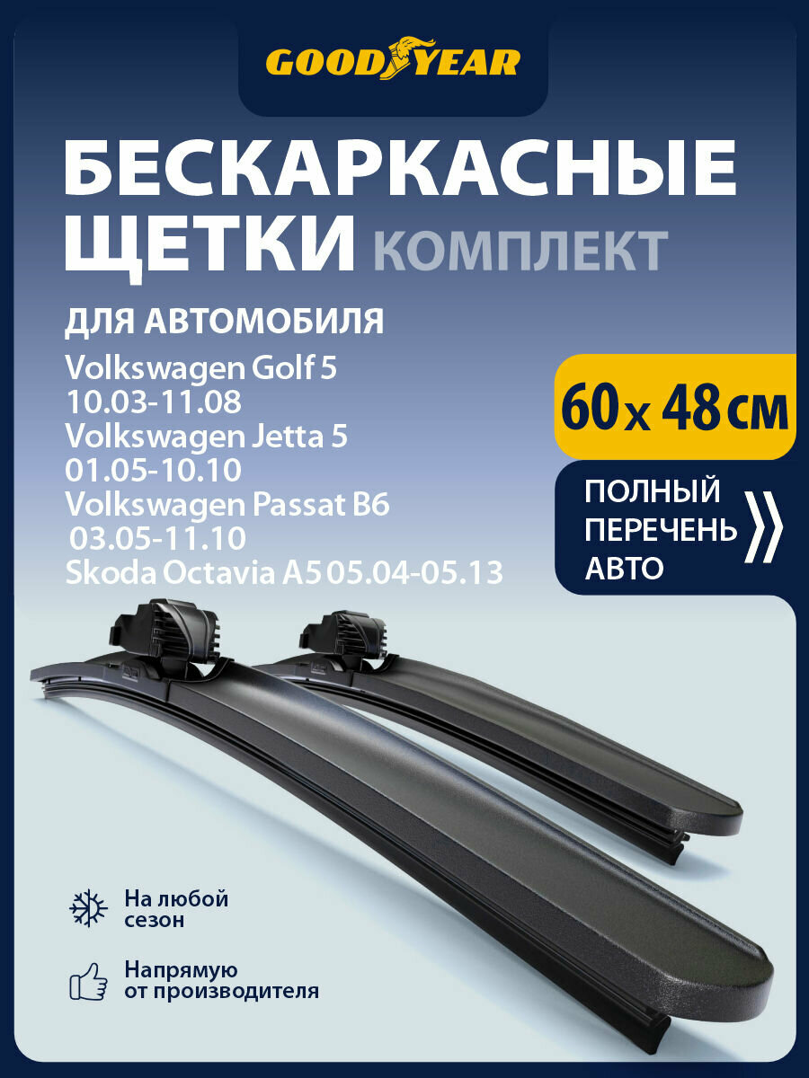 2 Щетки стеклоочистителя в комплекте 600 480 мм, Дворники для автомобиля GOODYEAR для Фольксваген Гольф 5 (6), Джетта 5, Пассат б6 (б7), Шкода Йети
