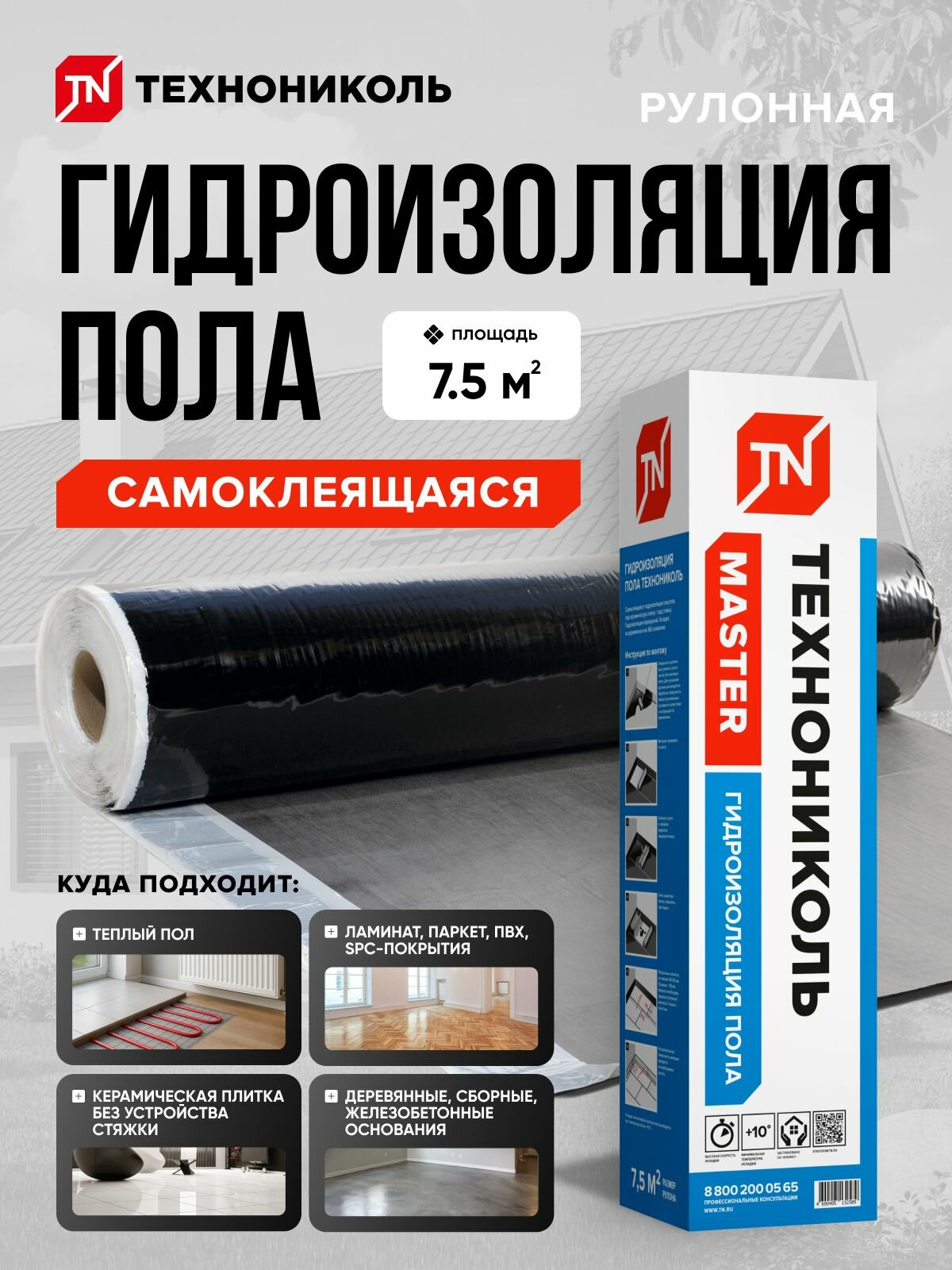 Гидроизоляция пола Технониколь рулонная самоклеящаяся (7.5 м2)