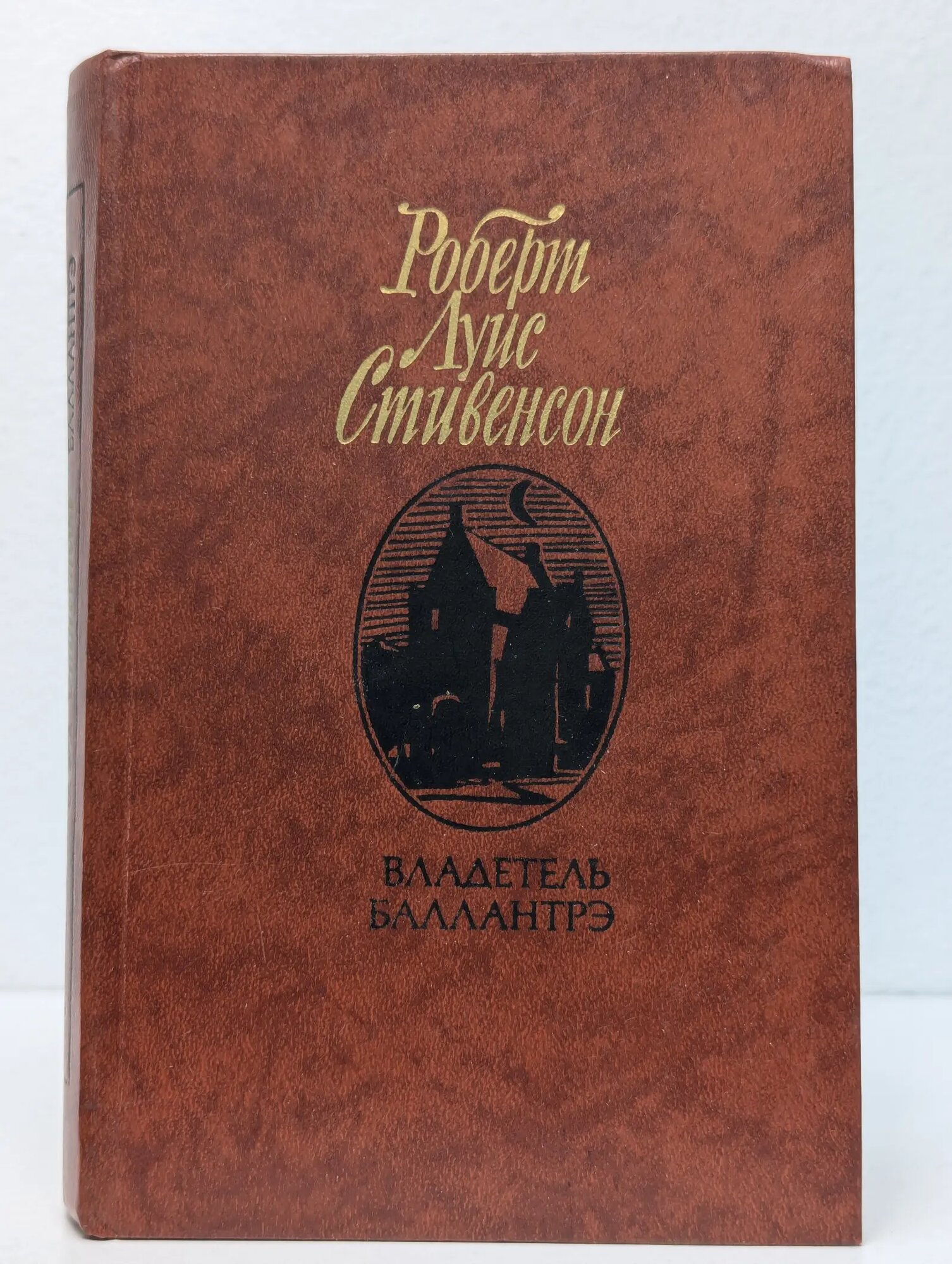 Владетель Баллантрэ Стивенсон Роберт Луис Бэлфур 1987