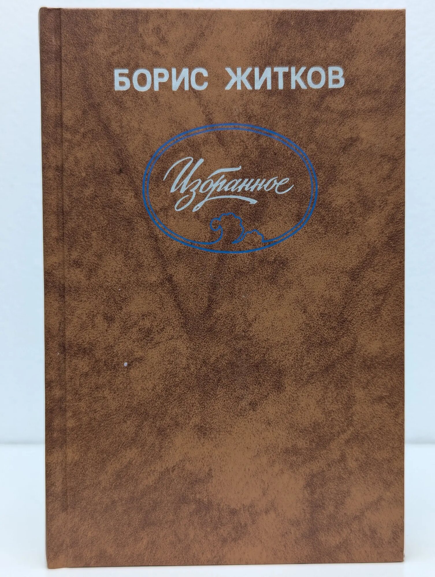 Борис Житков. Избранное Житков Борис Степанович 1988