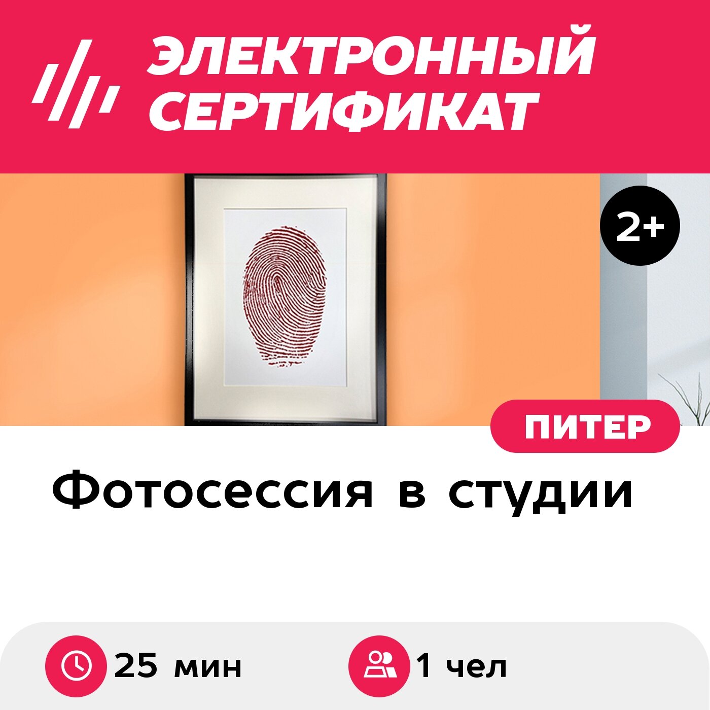 Подарочный сертификат Одиночное макрофото отпечатка пальца в рамке формата А3, 1 чел, Петербург