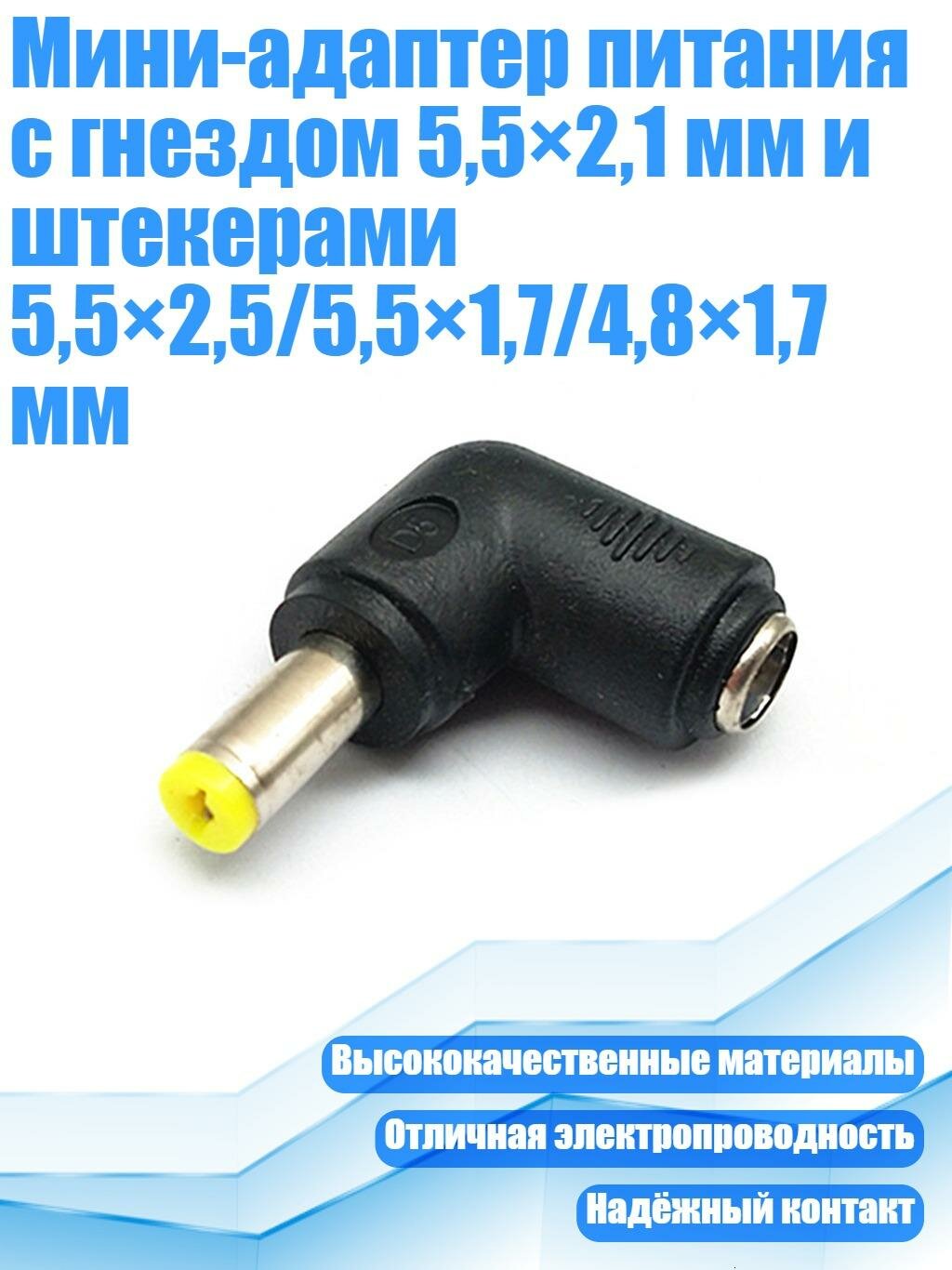 Мини-адаптер питания с гнездом 5,5×2,1 мм и штекерами 5,5×2,5/5,5×1,7/4,8×1,7 мм, DC5.5 * 2.1 женский до 5.5*1.7 мужской