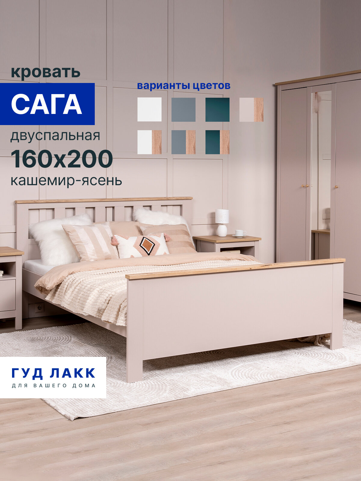 Кровать двуспальная 160х200 с ортопедическим основанием, Гуд Лакк Сага, кашемир/ясень