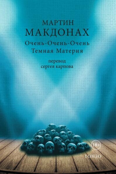 Сборник пьес "Очень-очень-очень темная материя" Марти Макдонаха