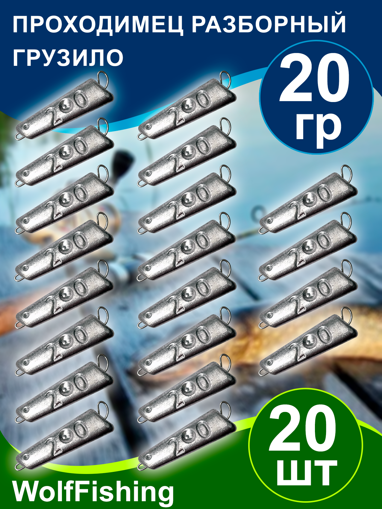 Груз рыболовный "Проходимец разборный" вес 20гр 20шт, чебурашка разборная