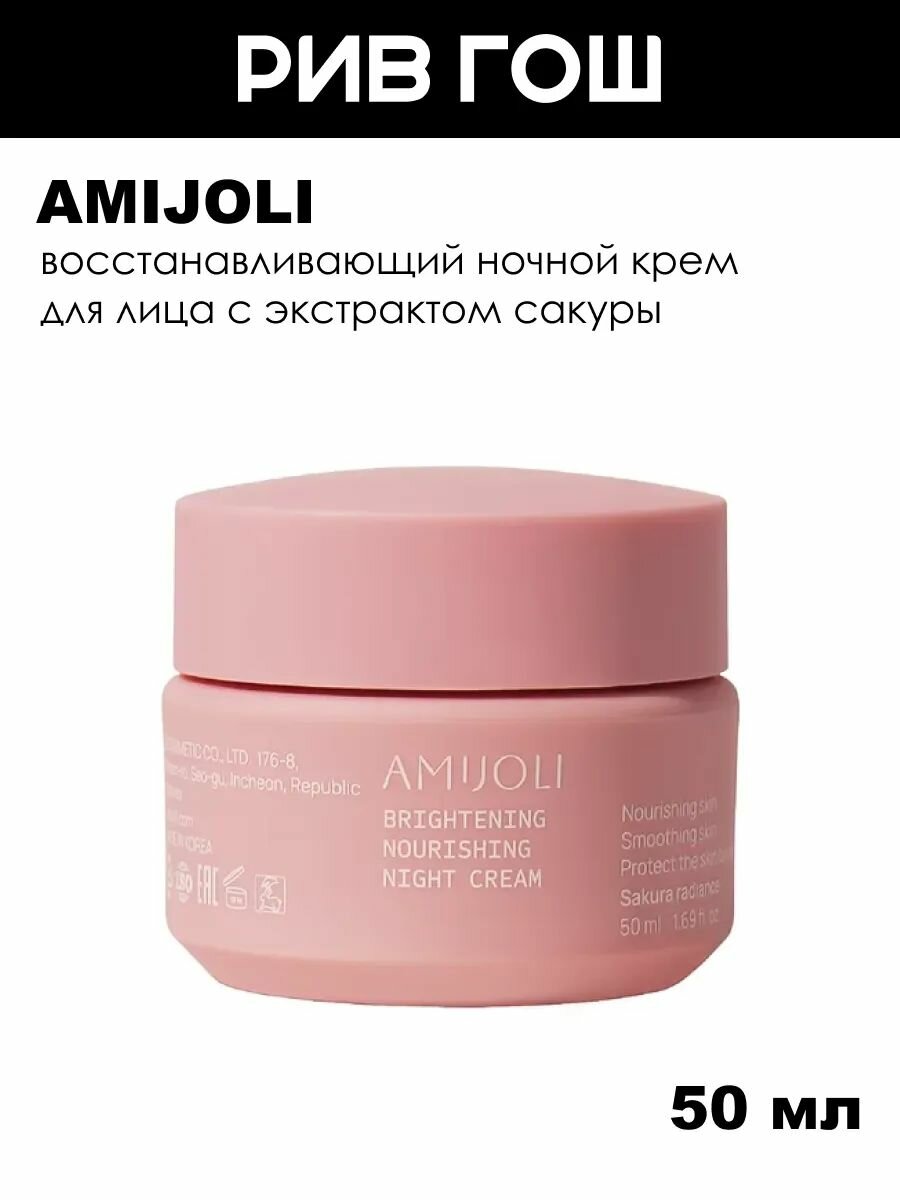 AMIJOLIКрем для лица ночной питательный с экстрактом сакуры и транексамовой кислотой, 50 мл