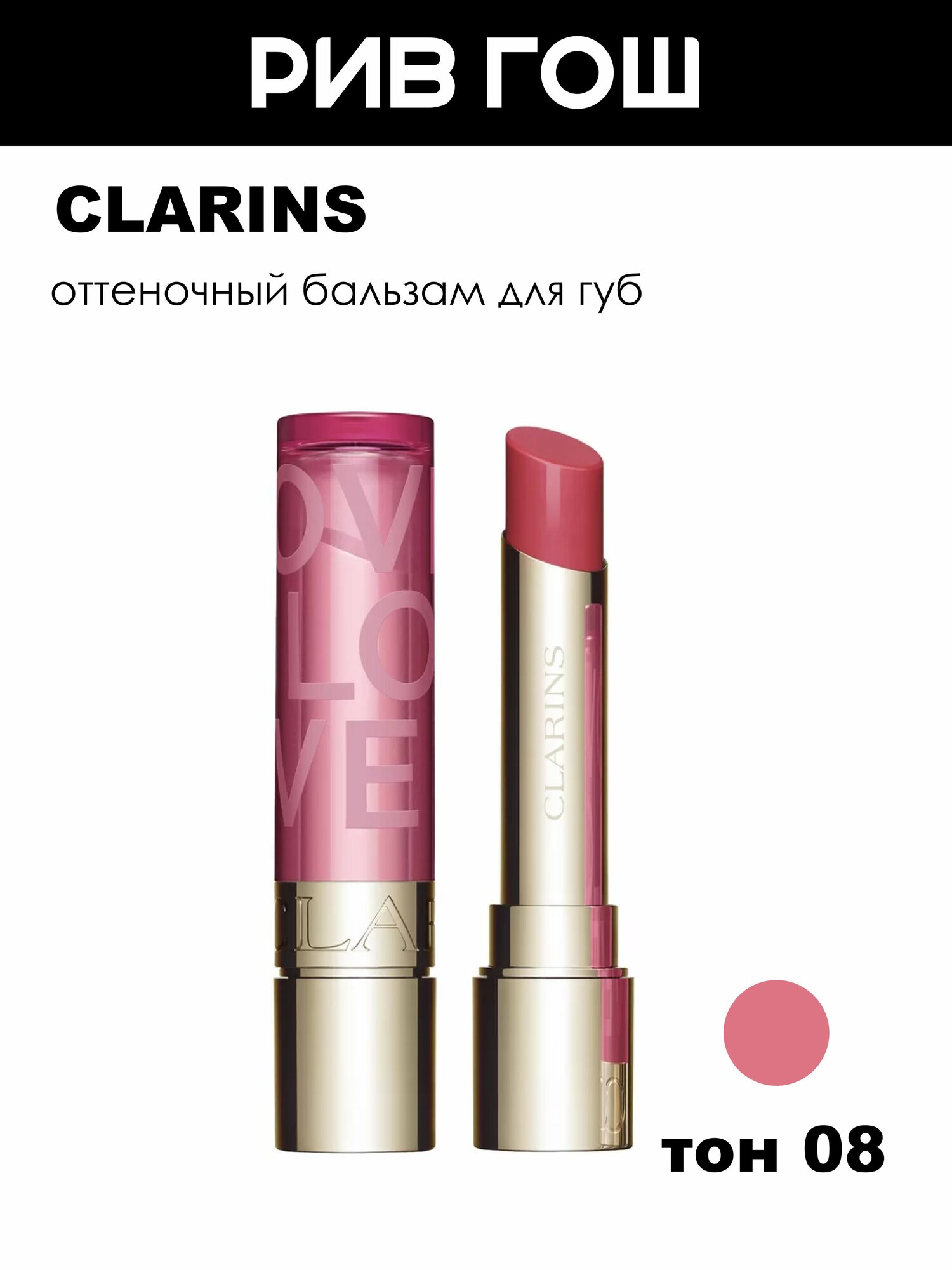 CLARINS Lip Oil Balm Бальзам для губ на основе масел, 2,9 г, 08 Rosy Kiss