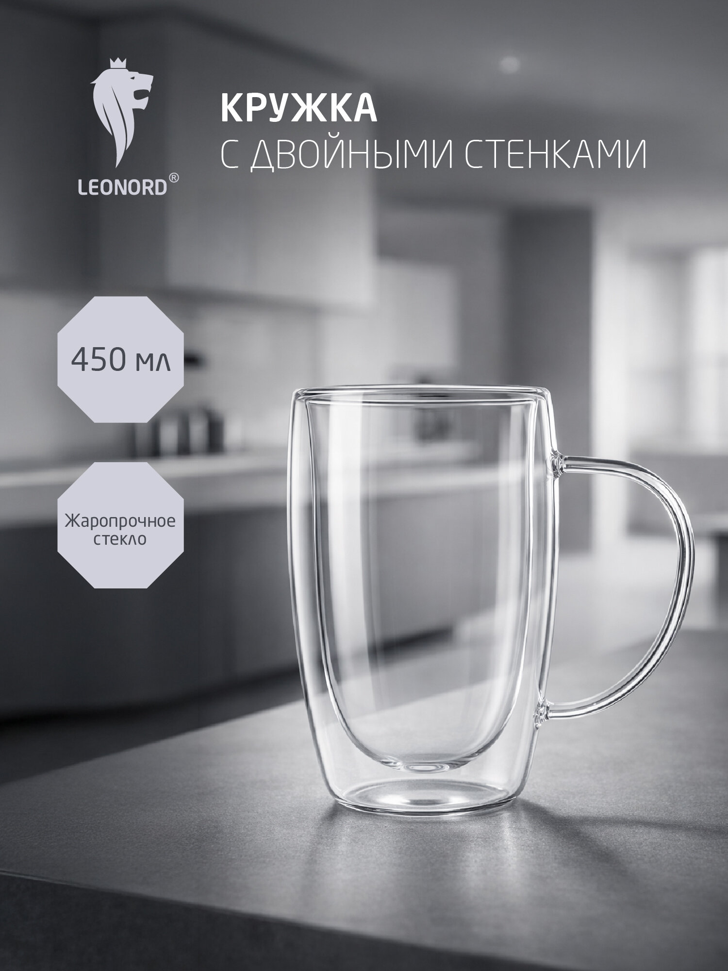 Стеклянная кружка для чая и кофе с двойными стенками Leonord, 450 мл