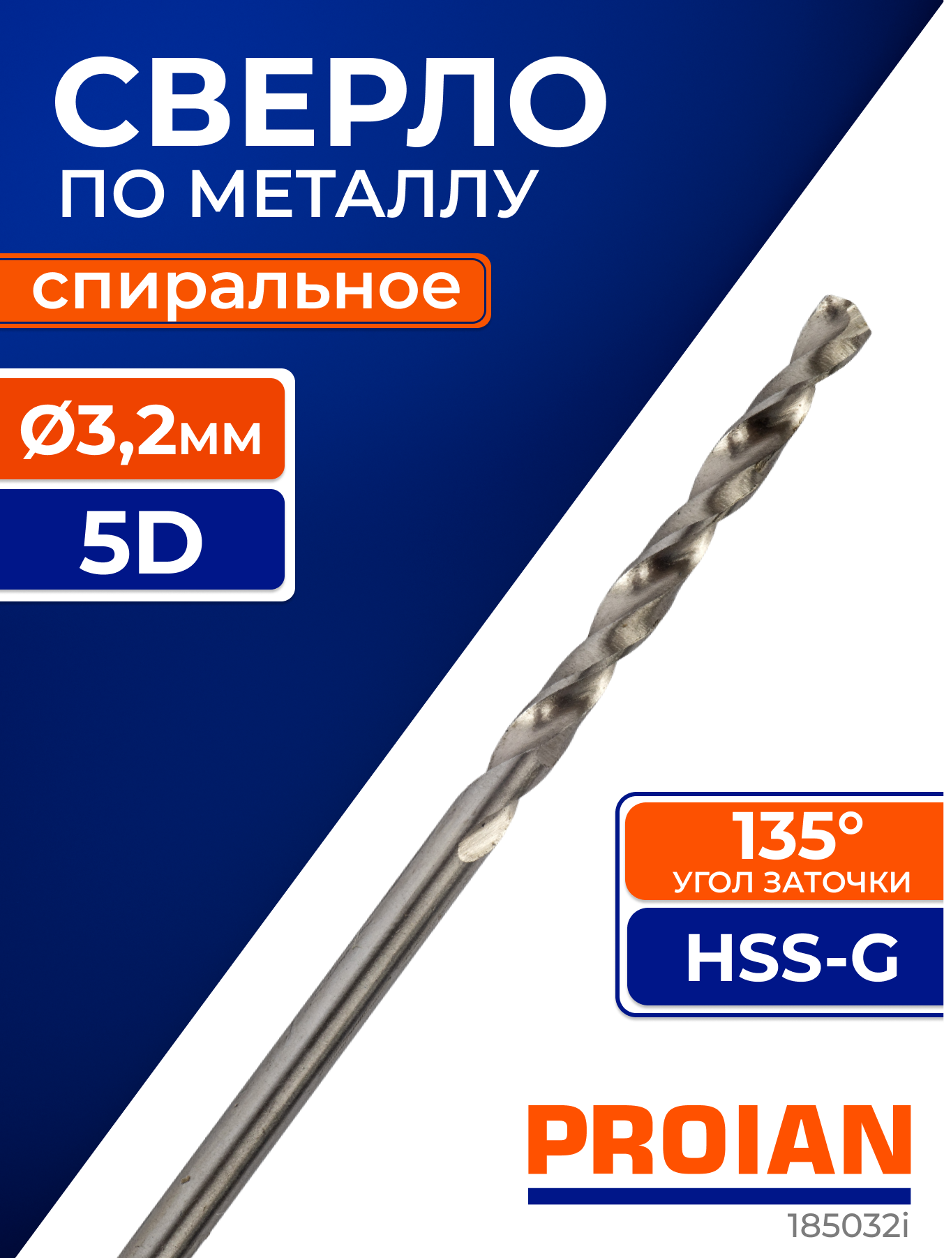 Сверло спиральное по металлу 3,2 мм, HSS-G, 5D, 135 , h8, DIN 338, Тип N