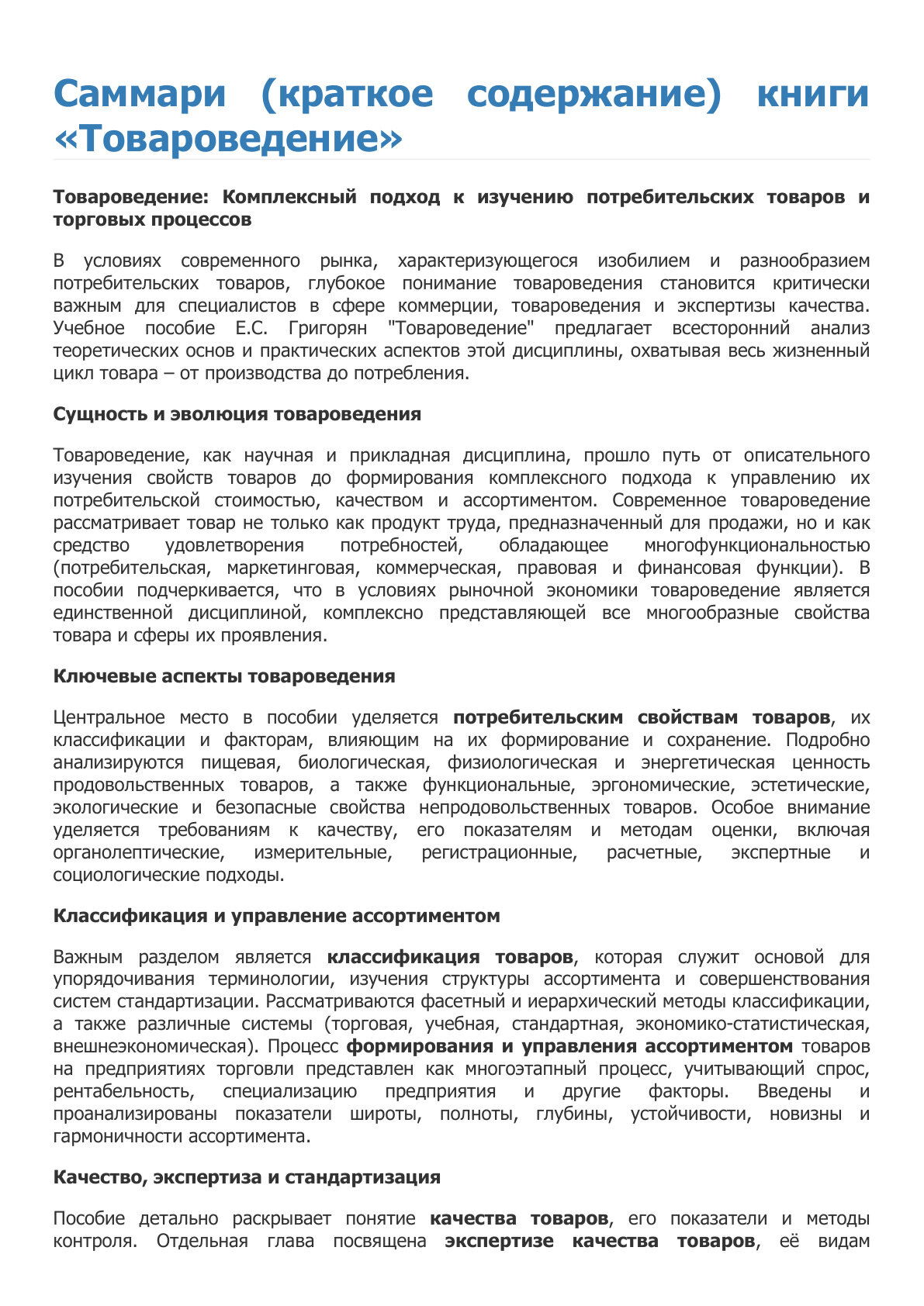 Товароведение: Уч. пос./Григорян Е. С.-М: НИЦ ИНФРА-М,2026.-265 с.-(СПО)(Переплет 7БЦ) — фото 1