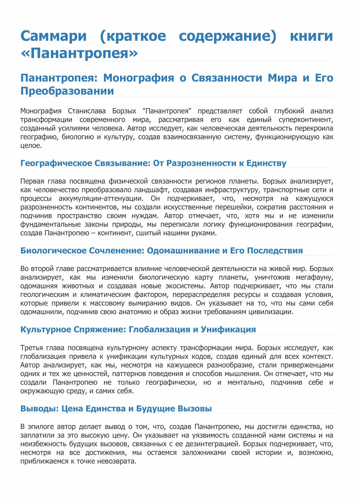 Панантропея: Монография. Борзых С. В. — фото 1