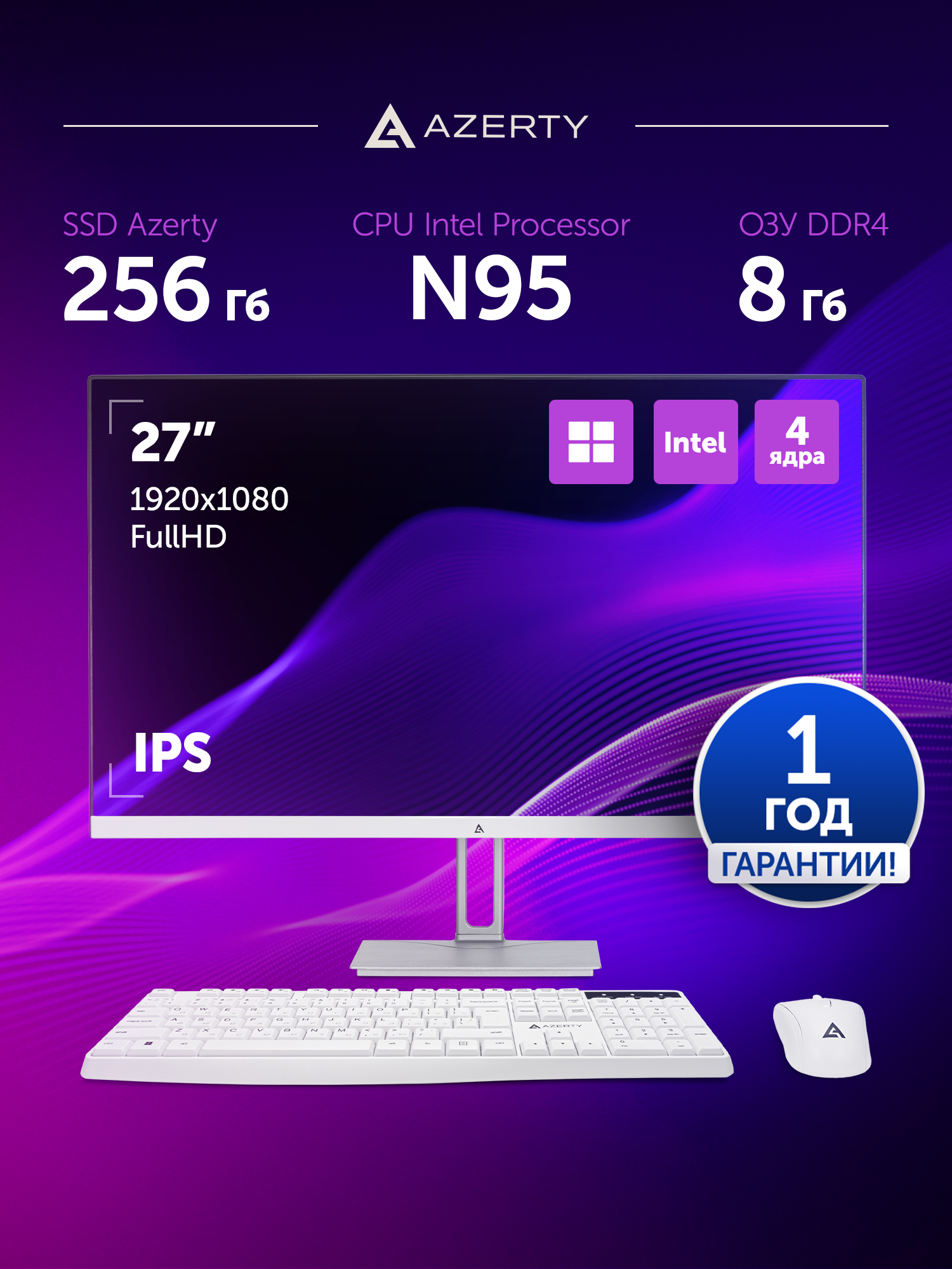 Моноблок Azerty AZ-2724 (27" IPS 1920x1080, Intel N95 4x3.4GHz, 8Gb DDR4, 256Gb SSD)