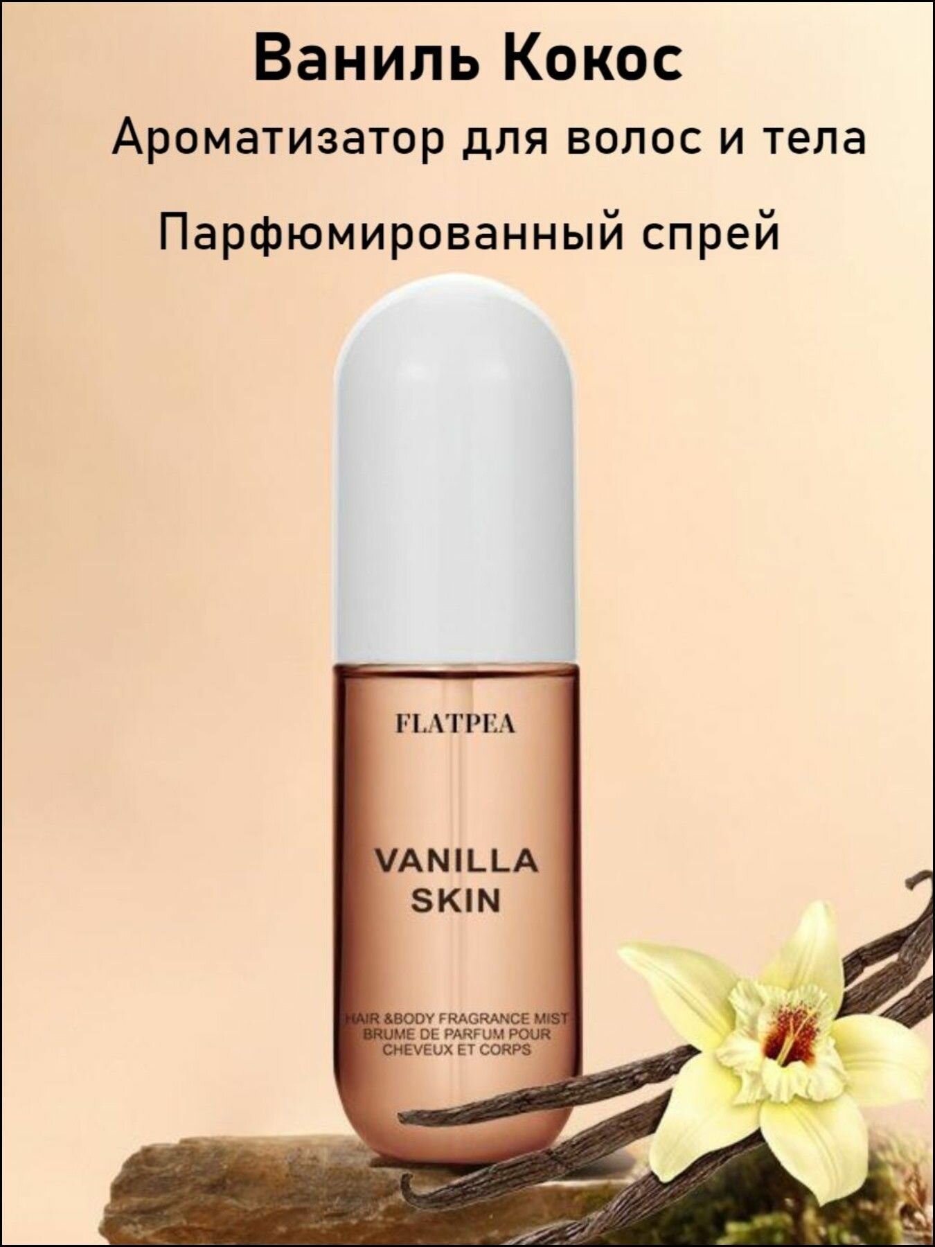 Спрей Для Тела, Стойкий Аромат, Аромат Ванили