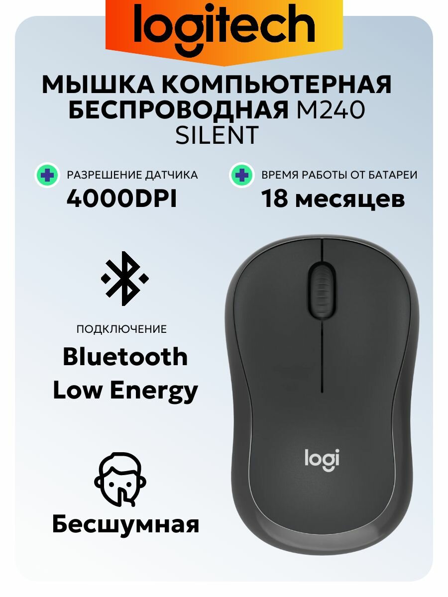 Мышь беспроводная бесшумная Logitech M240 SILENT, Bluetooth, 4000dpi, AA x 1 [910-007119] черный