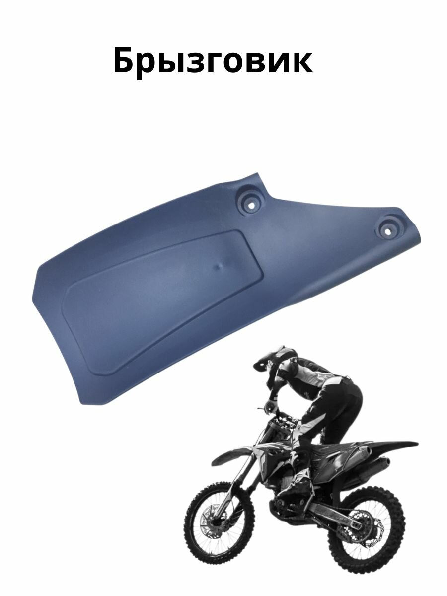 Брызговик для мотоцикла эндуро KTM* HUSQVARNA* GASGAS* 16-22 синий