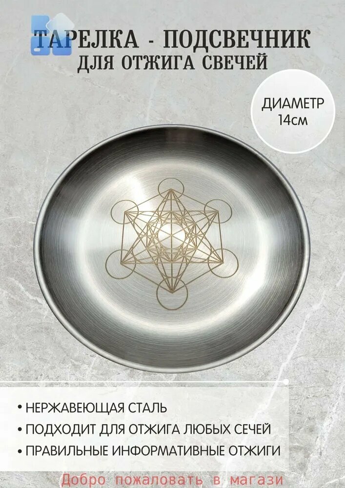 Тарелка - подсвечник "Куб Метатрона" (Серебро)
