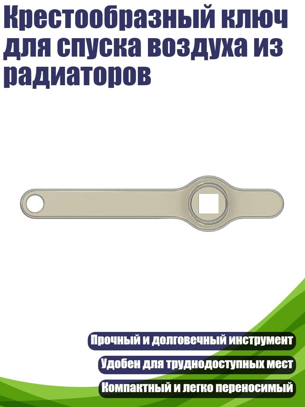 Крестообразный ключ для спуска воздуха из радиаторов