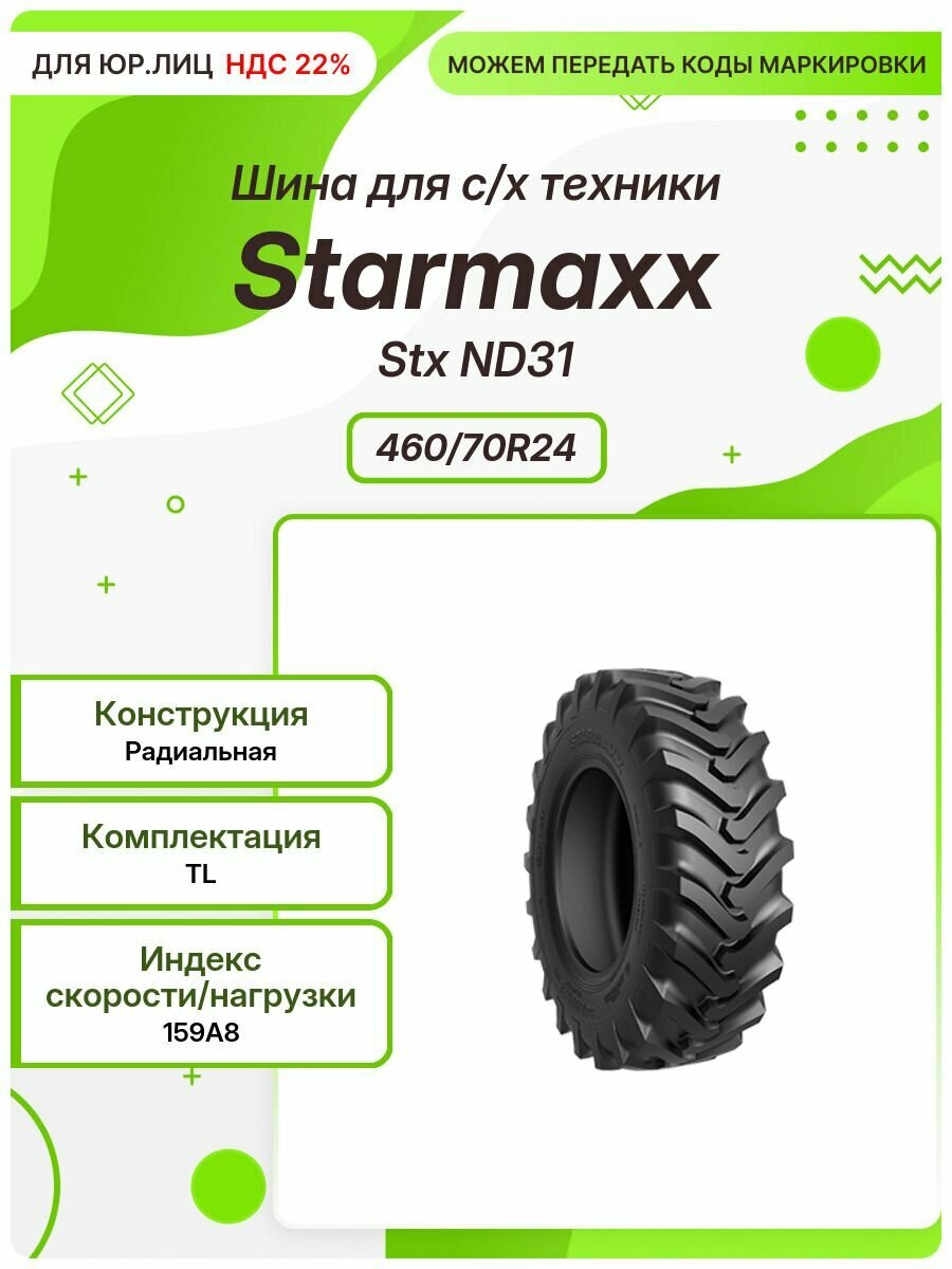 Спец шина, Starmaxx Stx ND31, 460/70R24, 159A8, TL