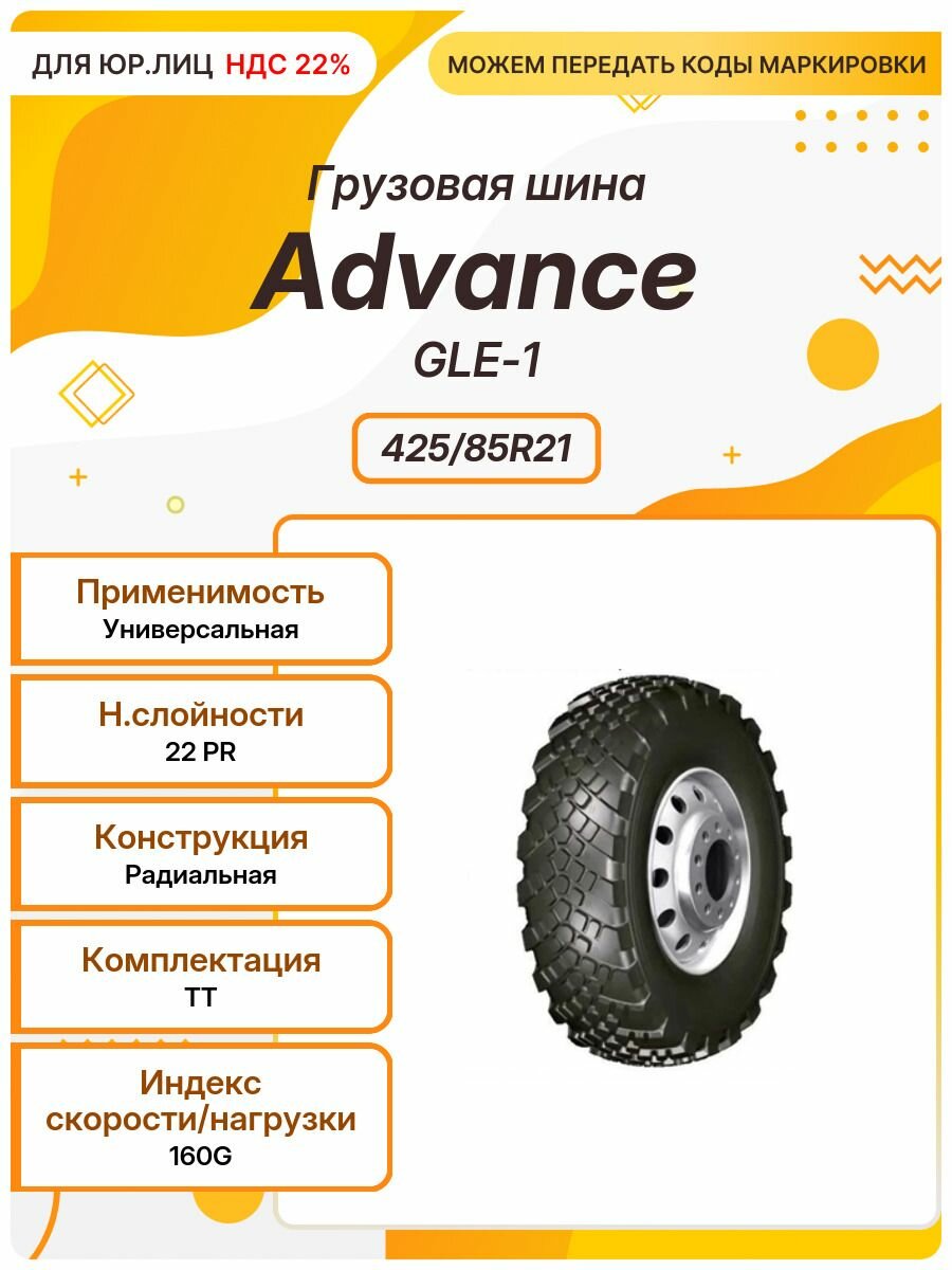 Грузовая шина Advance GLE-1, 425/85R21, 160G, TT, Универсальная