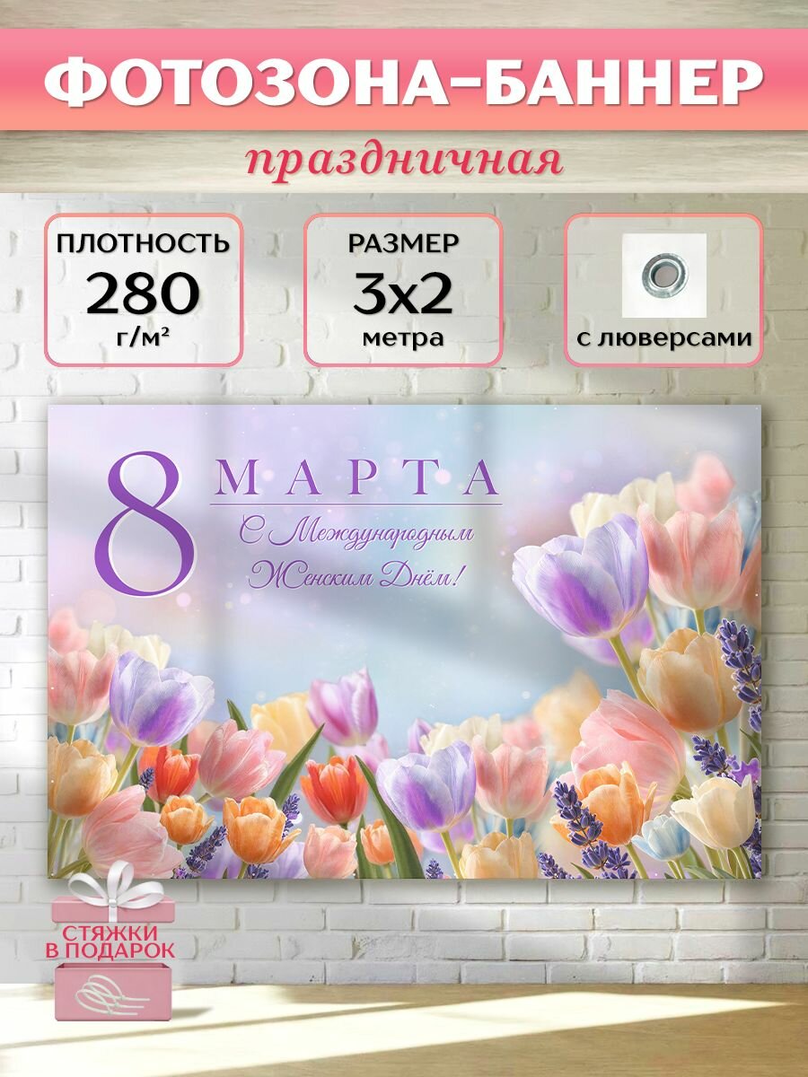 Фотозона баннер 8 марта "Тюльпаны на лиловом фоне", 300х200 см