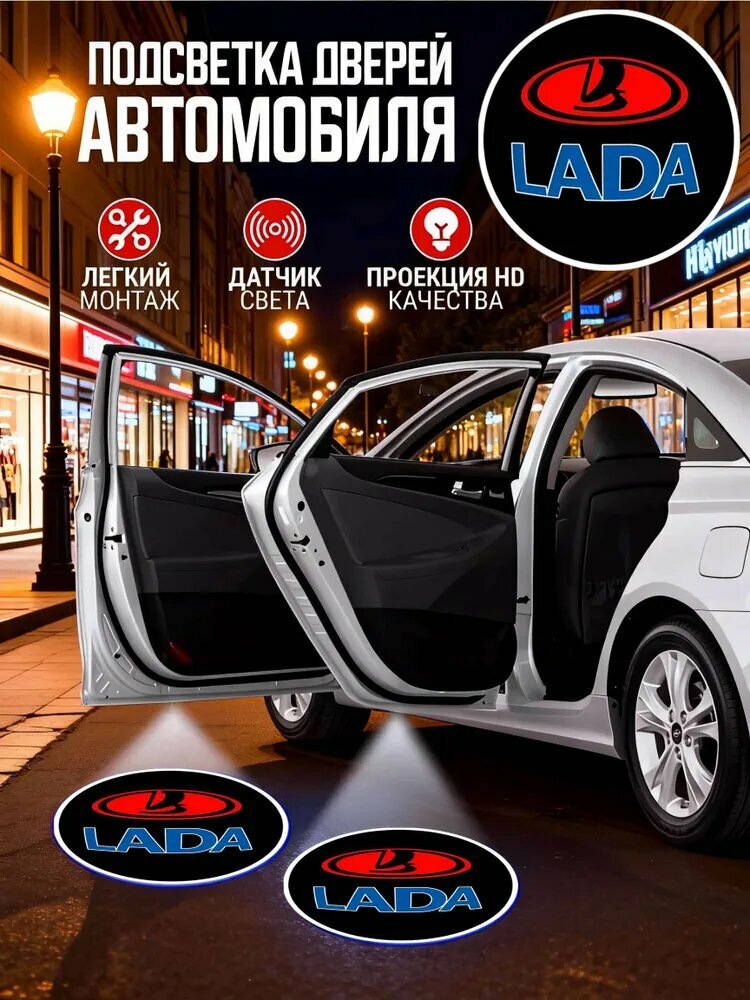 Беспроводная подсветка дверей авто, LED проектор логотипа, комплект 2 шт для Lada