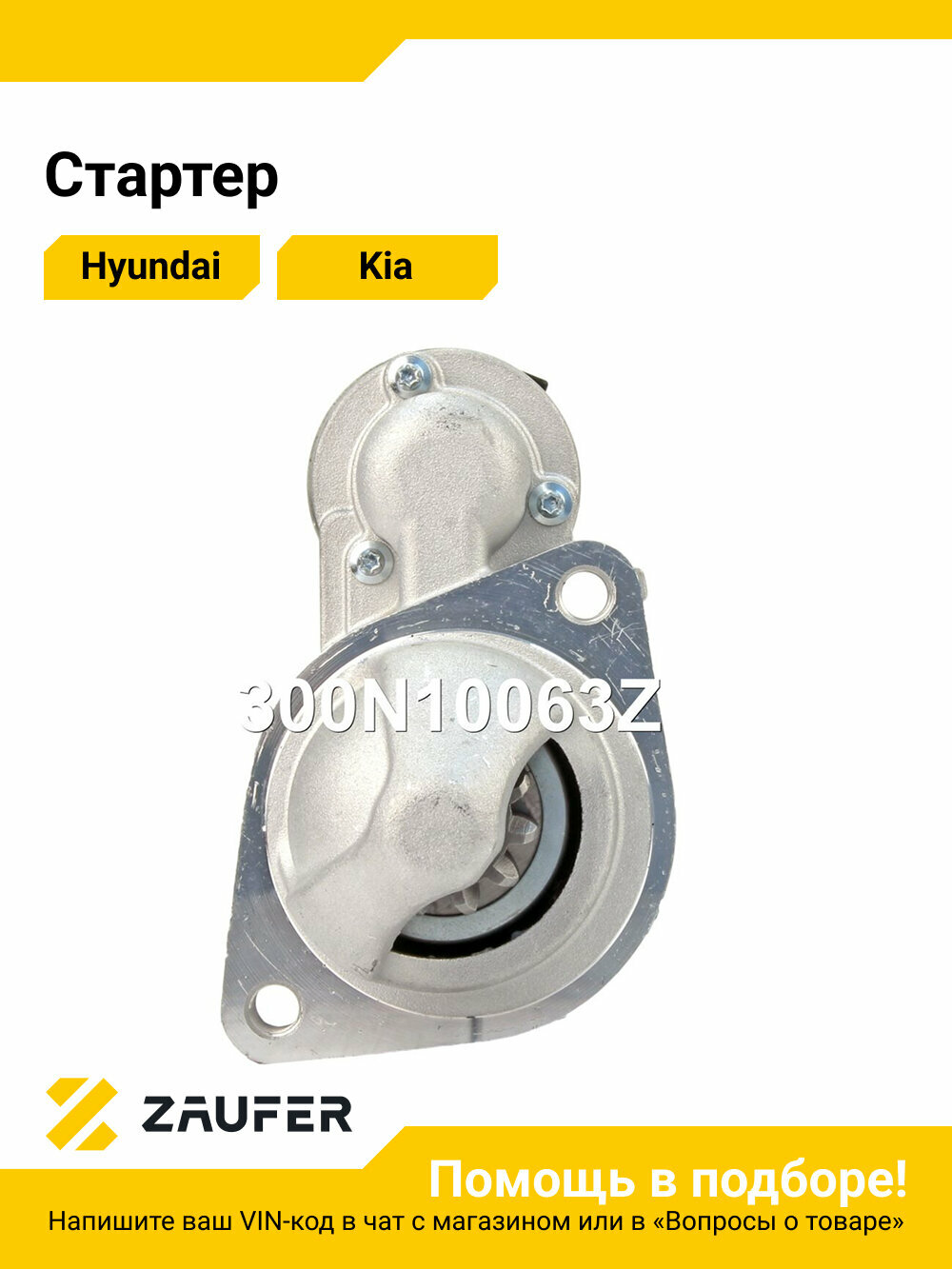 Стартер для автомобиля (автостартер) Hyundai IX35, Santa Fe, Sonata (Хендай ИХ35, Санта Фе, Соната) / Kia Sorento, Sportage (Киа Соренто, Спортаж)