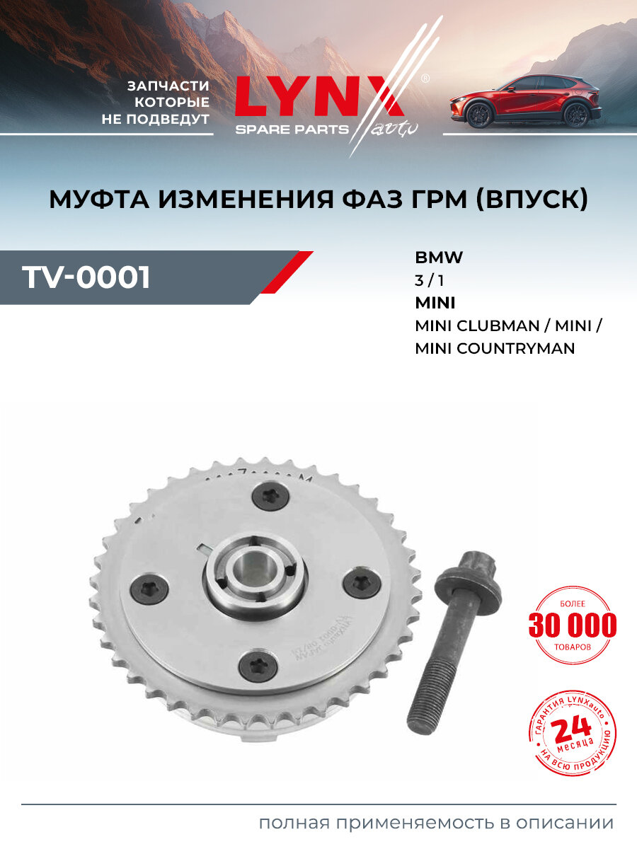 Муфта распредвала для BMW 1, 3 / MINI MINI, MINI CLUBMAN, MINI CLUBVAN / LYNXauto TV-0001