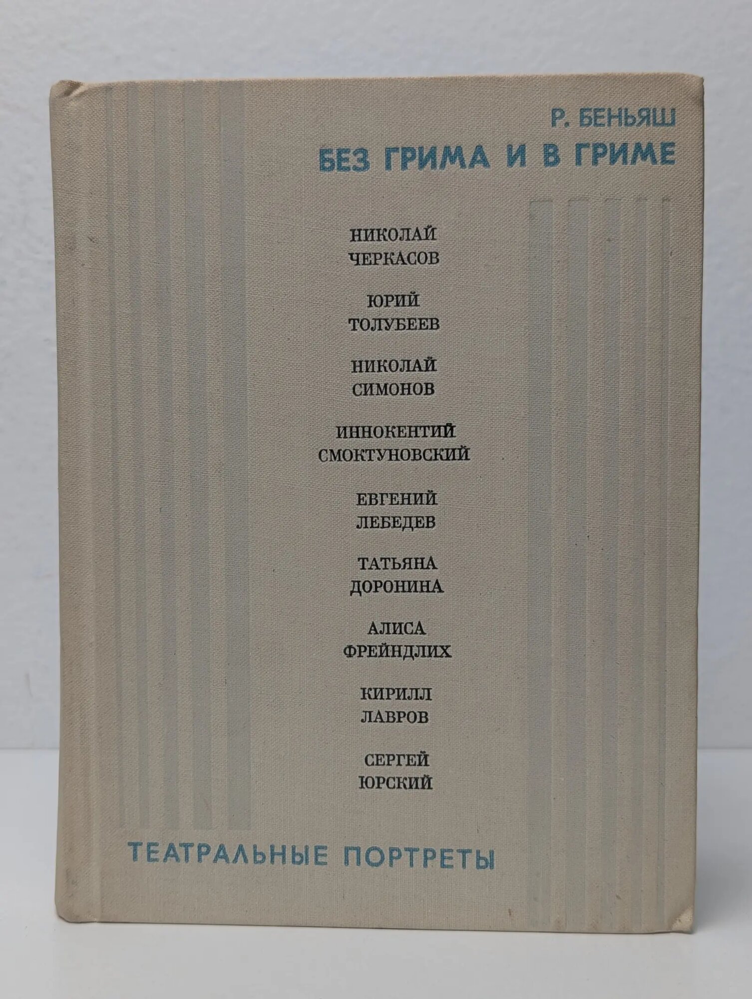 Без грима и в гриме. Театральные портреты Беньяш Раиса Моисеевна 1971