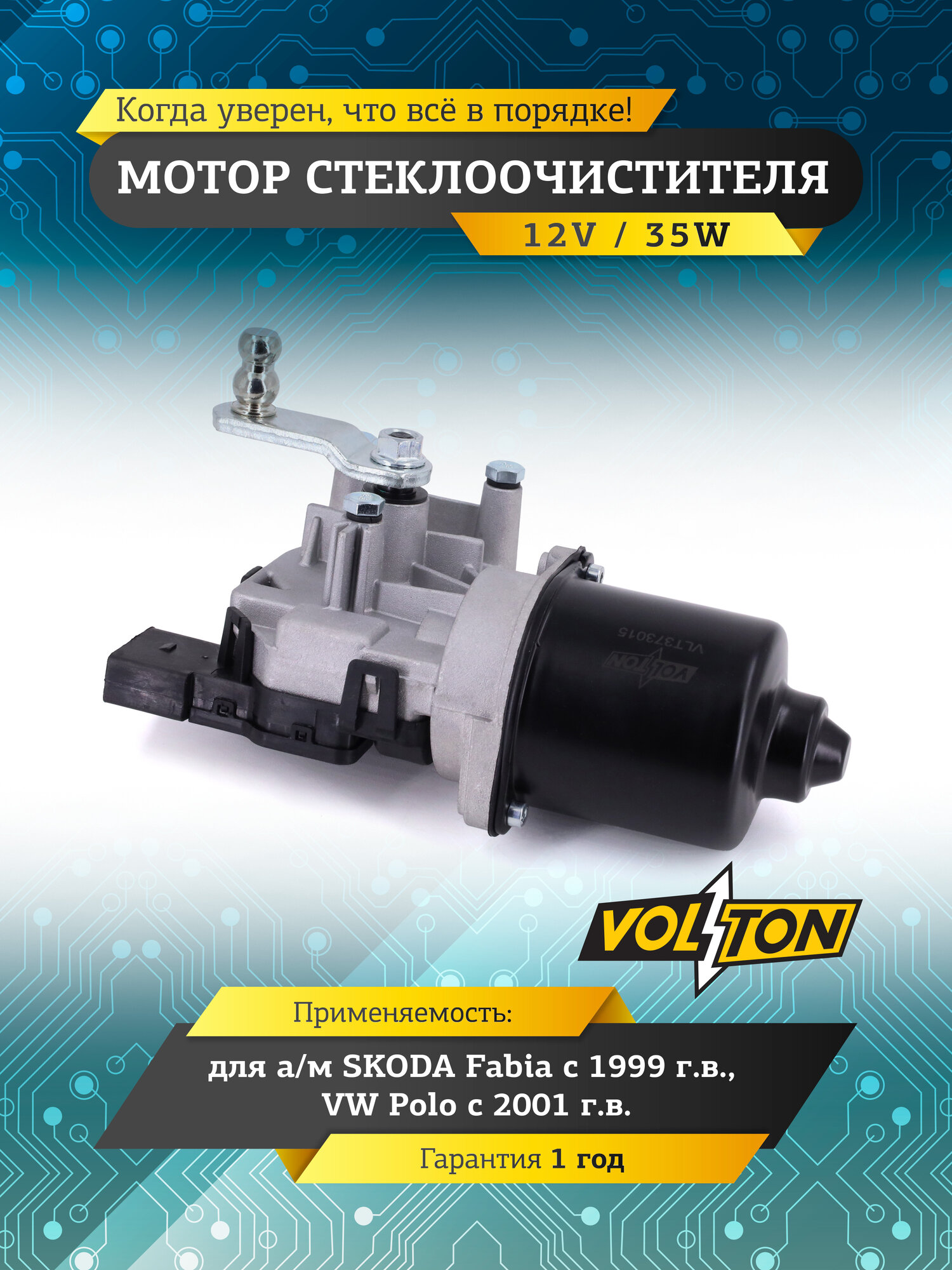 Мотор стеклоочистителя VOLTON VLT373015, для а/м Skoda Fabia и Volkswagen Polo