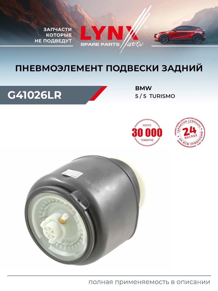 Пневмоэлемент подвески для BMW 5 / LYNXauto G41026LR