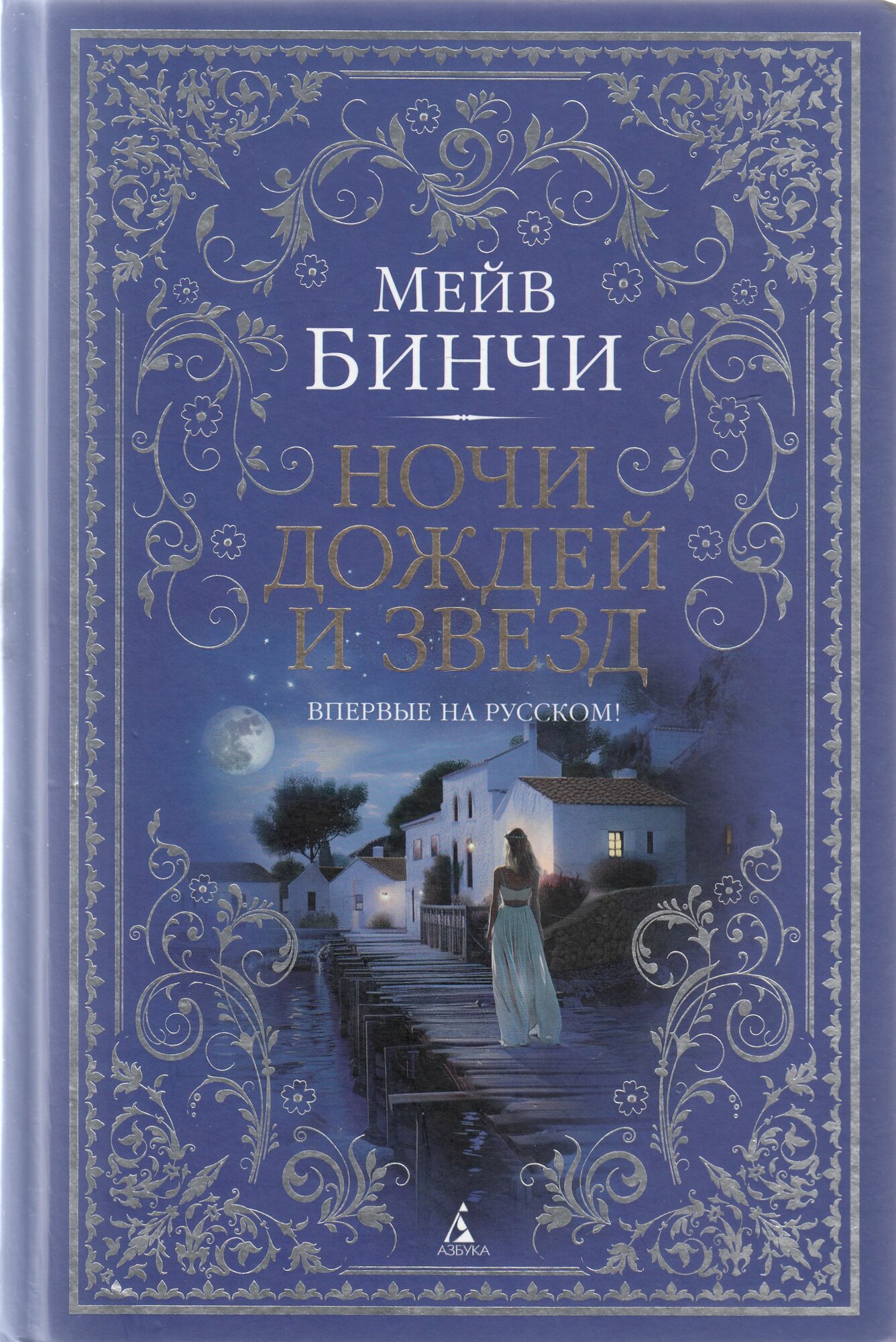 Мейв Бинчи. Ночи дождей и звёзд