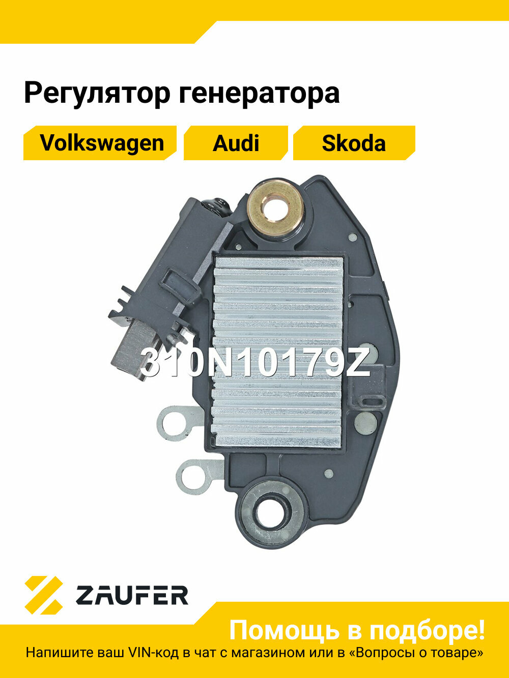 Регулятор (реле) генератора Volkswagen Passat, Transporter, Multivan (Фольксваген Пассат, Транпортер, Мультиван) / Audi A4, A6 (Ауди А4, А6) / Skoda Superb (Шкода Суперб)