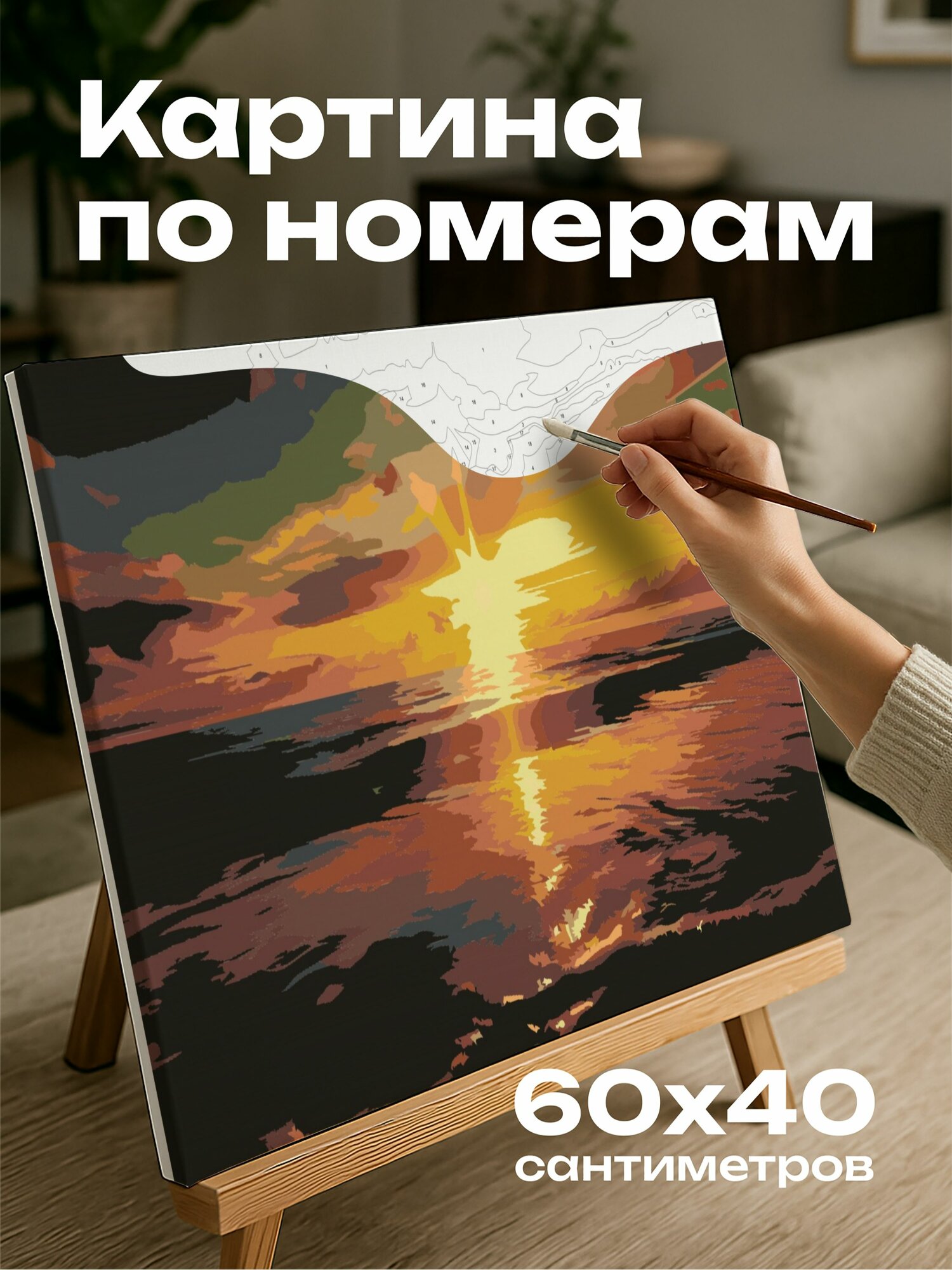 Картина по номерам 60x40 см, фотография, золотой час, звезда, морской горизонт, свет, вода, блеск, волшебство, трепет