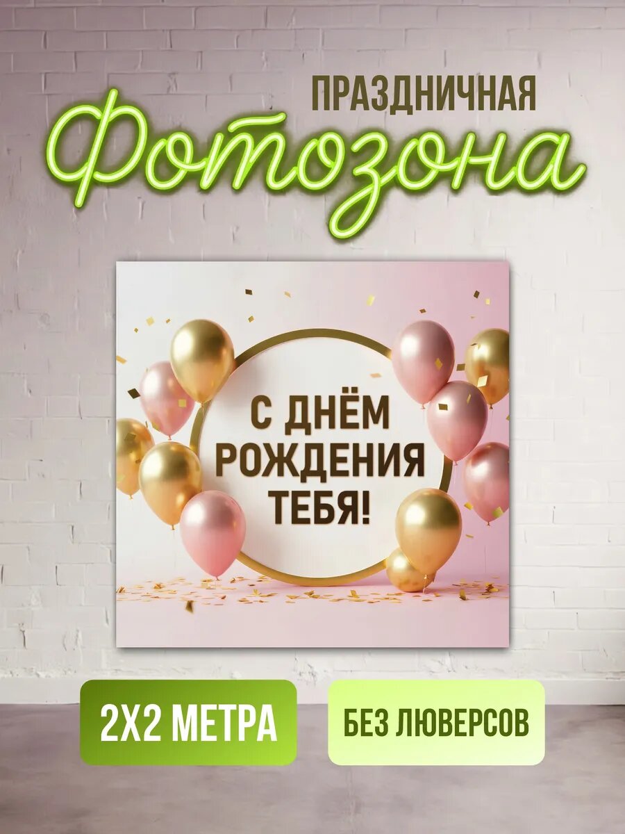 Баннер фотозона С днем рождения 200х200см