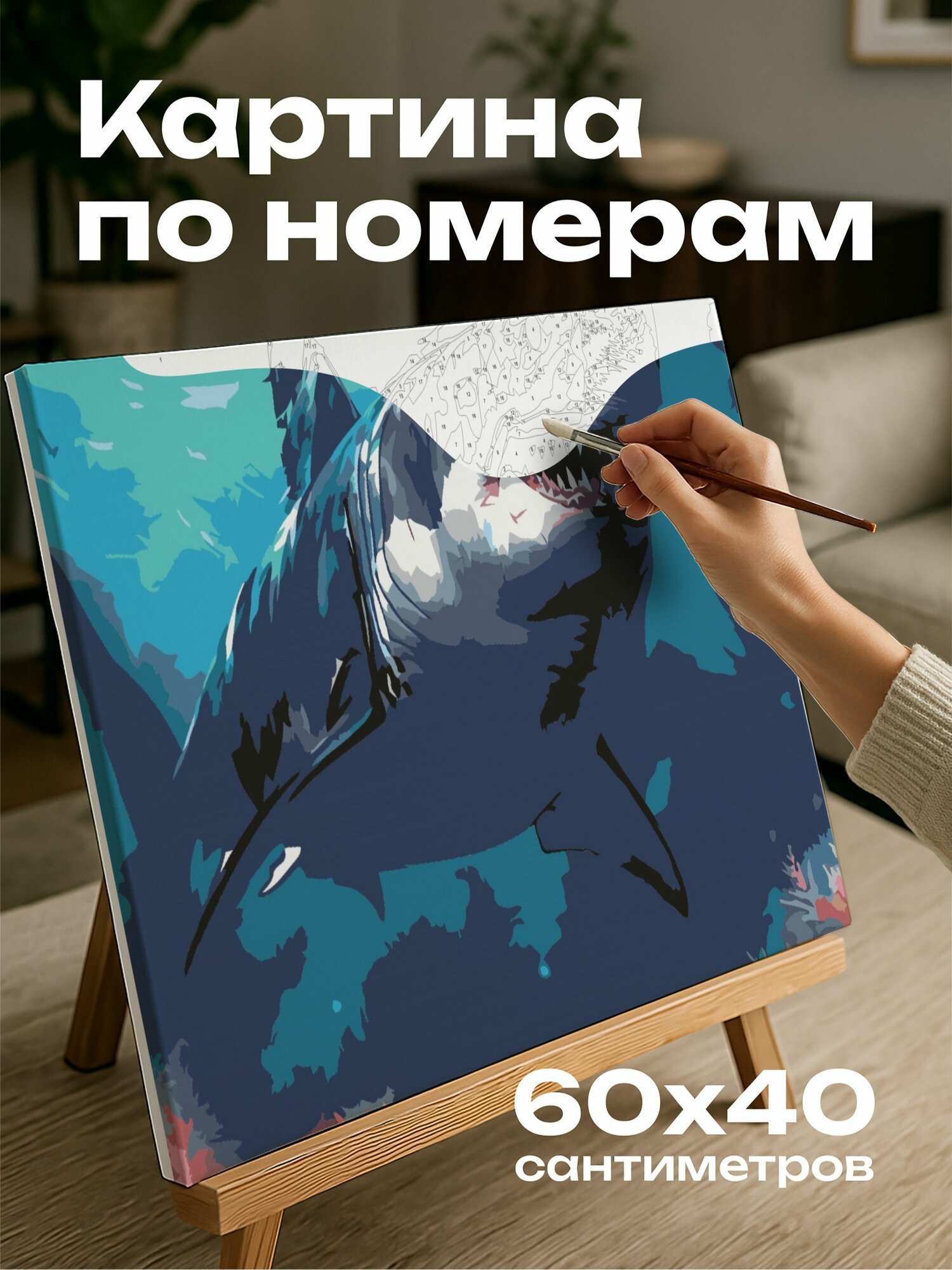 Картина по номерам 60x40 см, акула, цифровая картина, белая акула, коралловый риф, воды, челюсти, зубы, сила, хищник