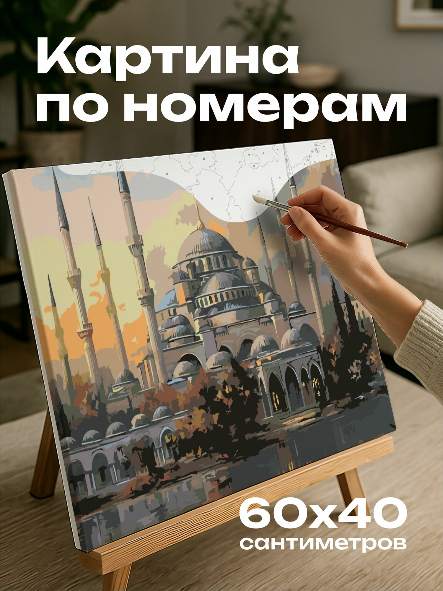 Картина по номерам 60x40 см, Голубая мечеть, Стамбул, турецкий пейзаж, масляная картина, купола, минареты