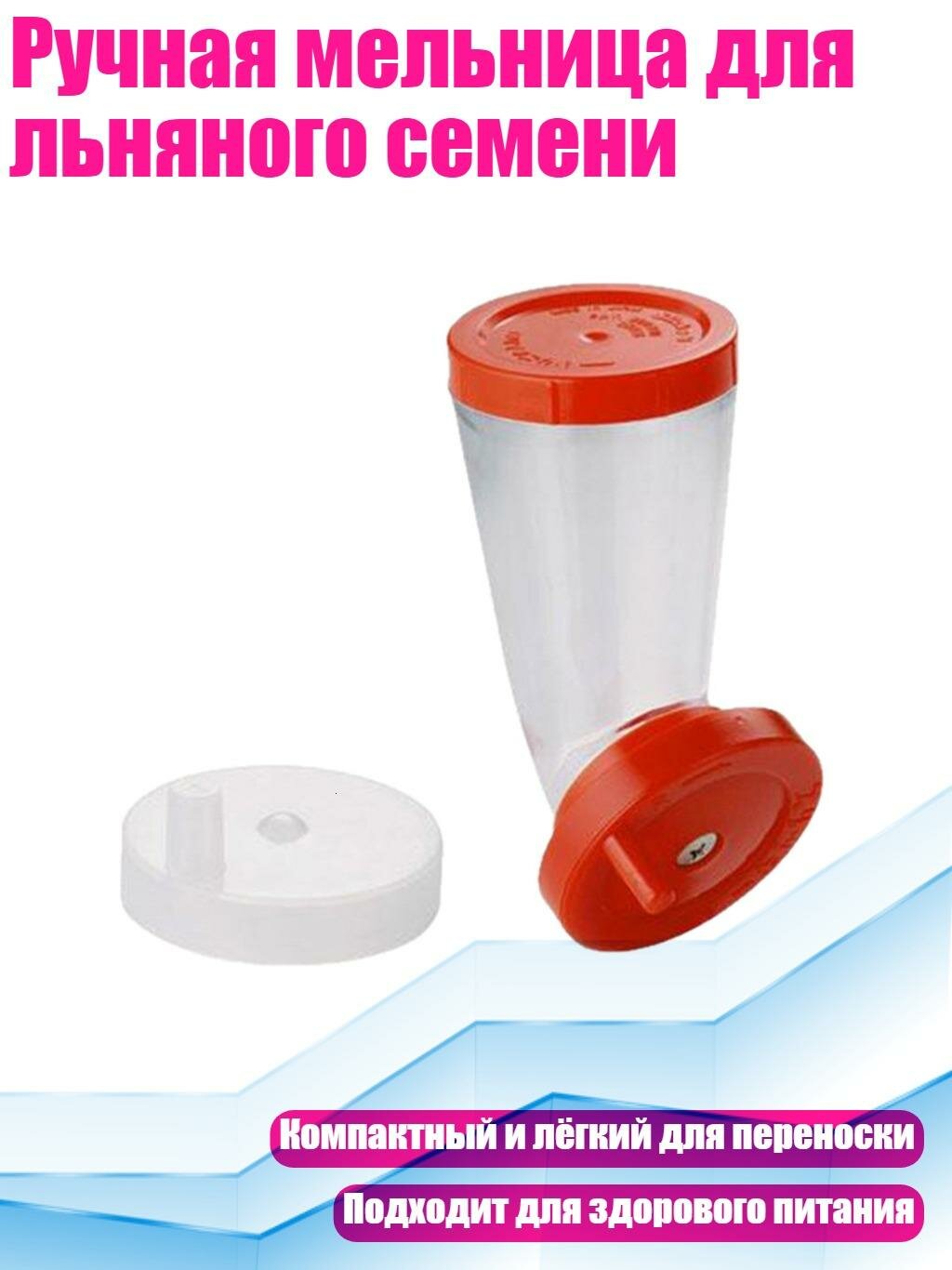 Ручная мельница для льняного семени