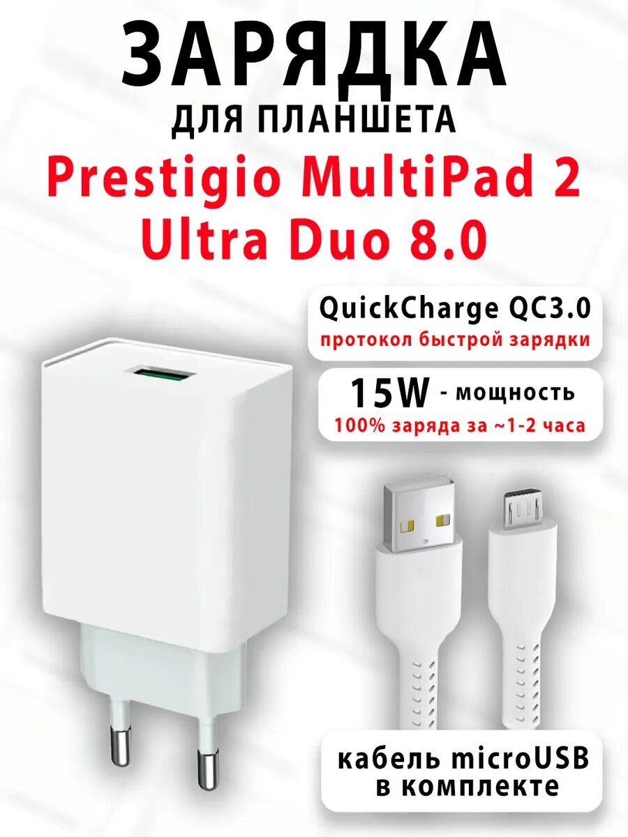 Зарядка для планшета Prestigio MultiPad 2 Ultra Duo 8.0