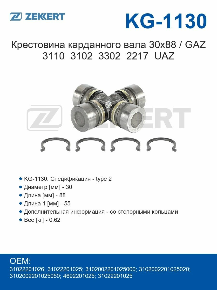 Крестовина карданного вала GAZ 3110 3102 3302 2217 UAZ