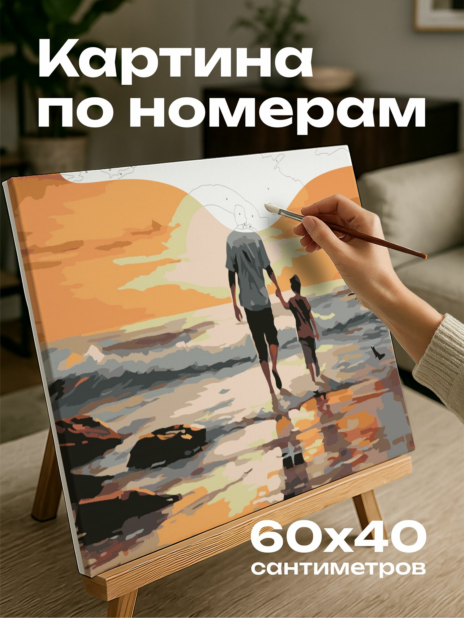Картина по номерам 60x40 см, отец, сын, связь, любовь, масло, картина, яркие краски, текстурированные мазки, пляж